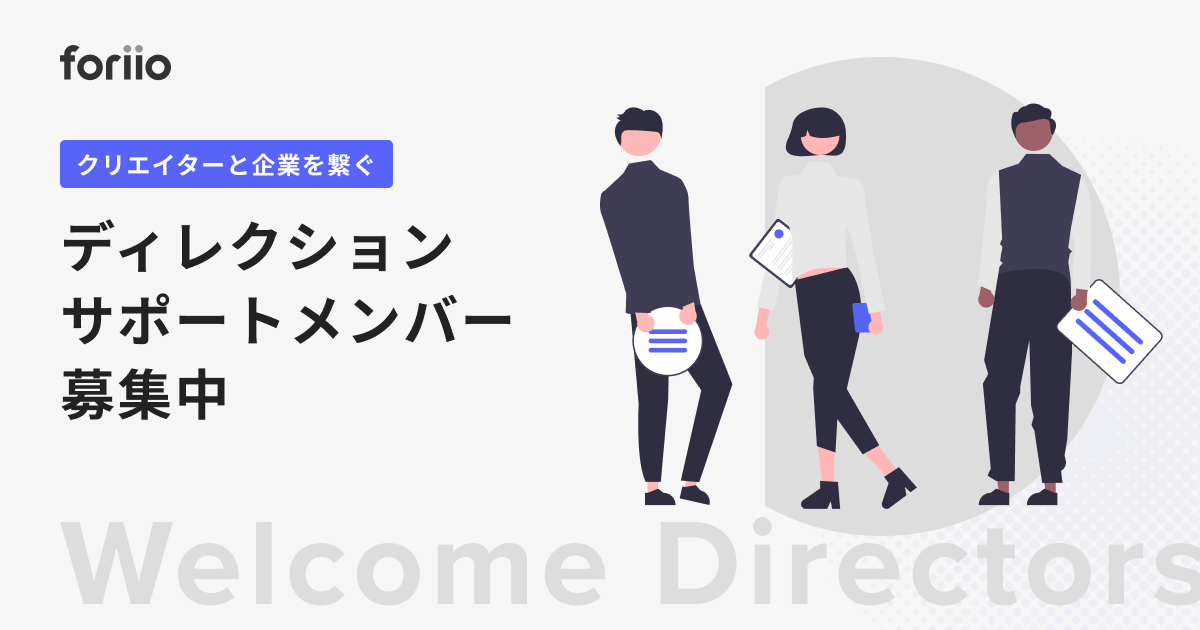 クリエイターと企業を繋ぐ、ディレクションメンバー募集中 | foriio Creator Match
