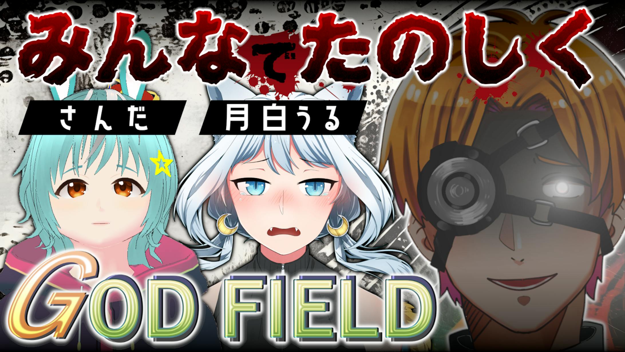 【ななしん様】GODFIELD