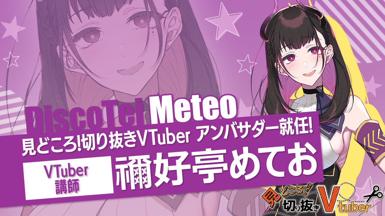 禰好亭めてお🍾VTuber講師/MC - foriio