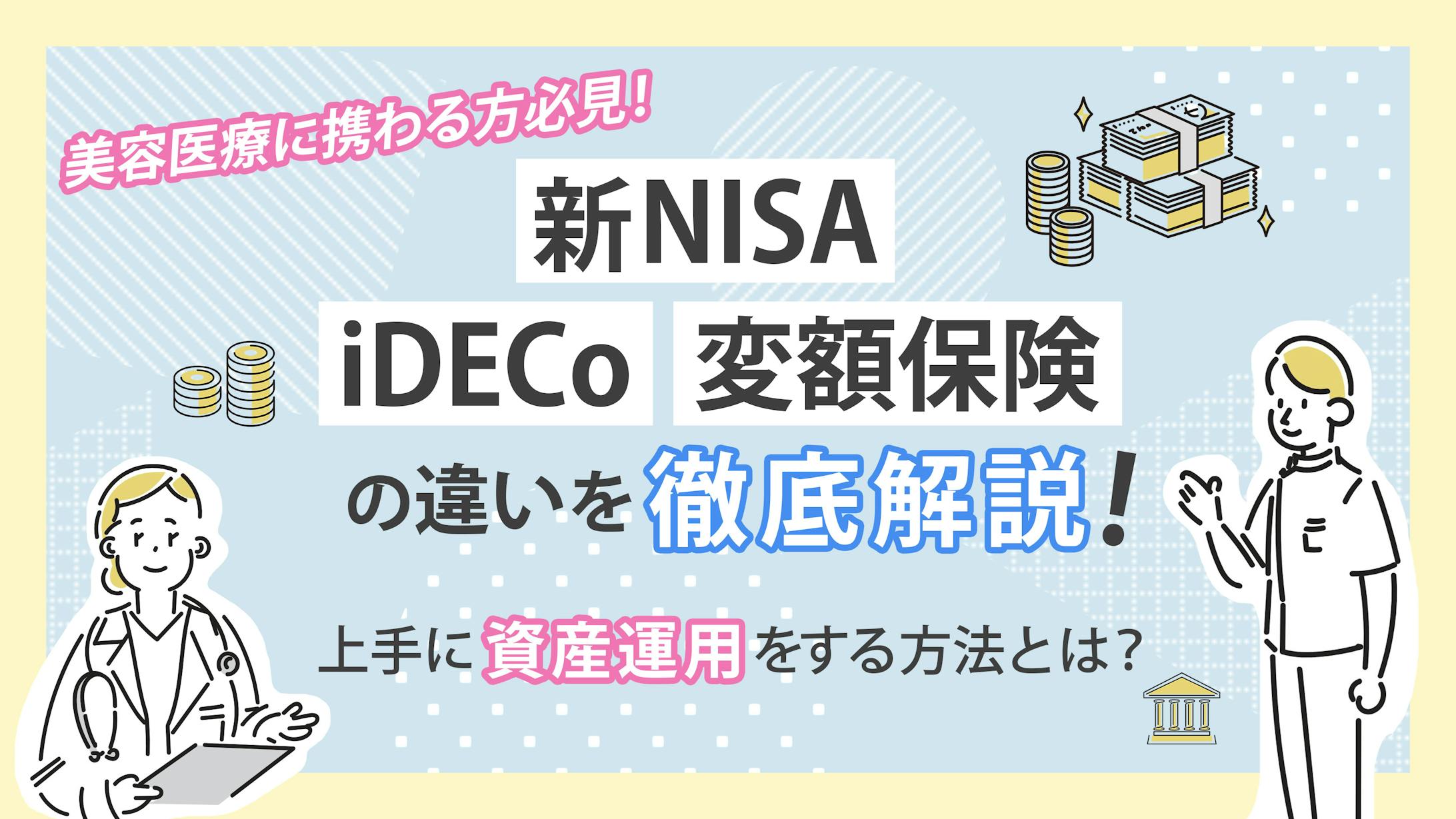 新NISA・iDeCoセミナー