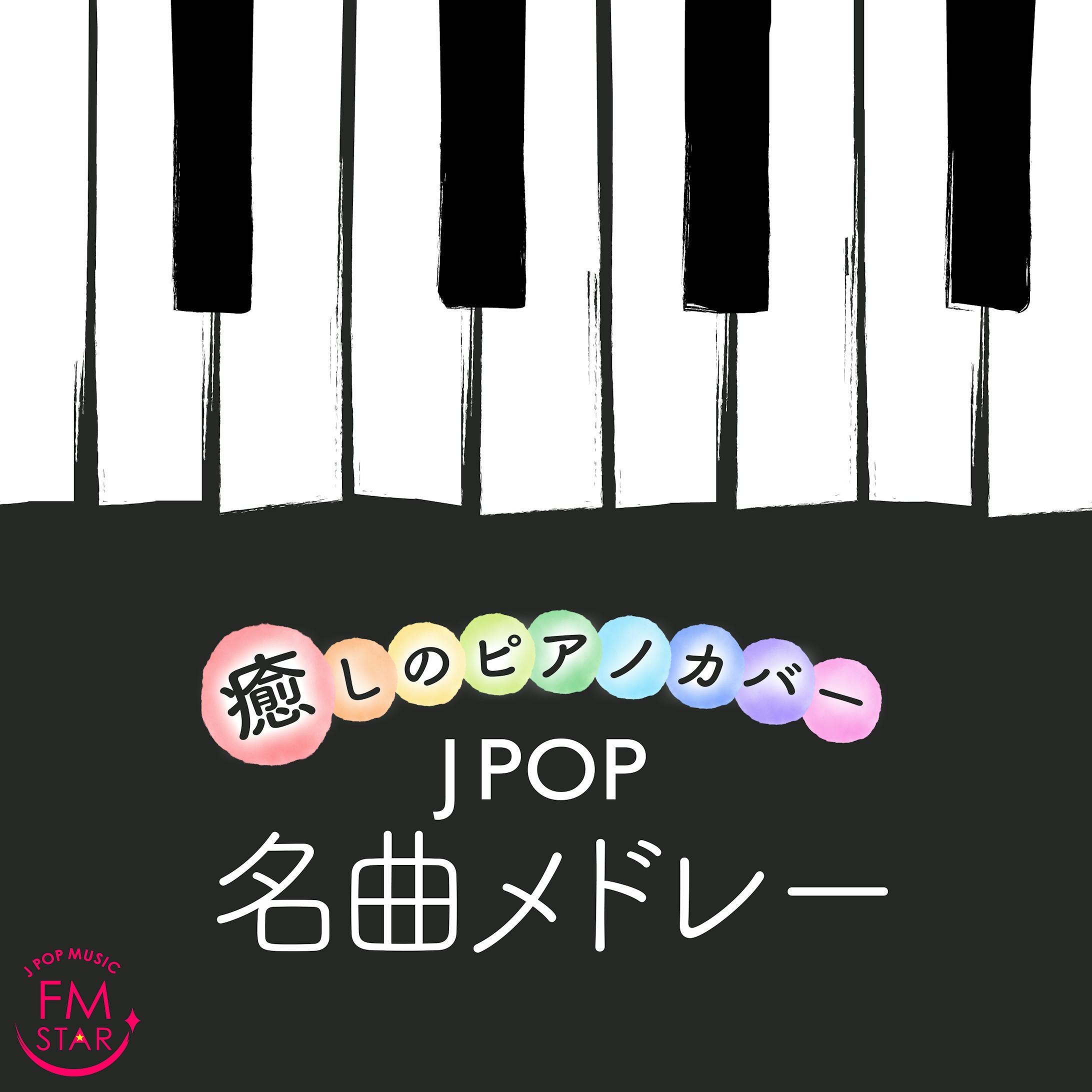 【JPOP名曲メドレー】アルバムジャケット