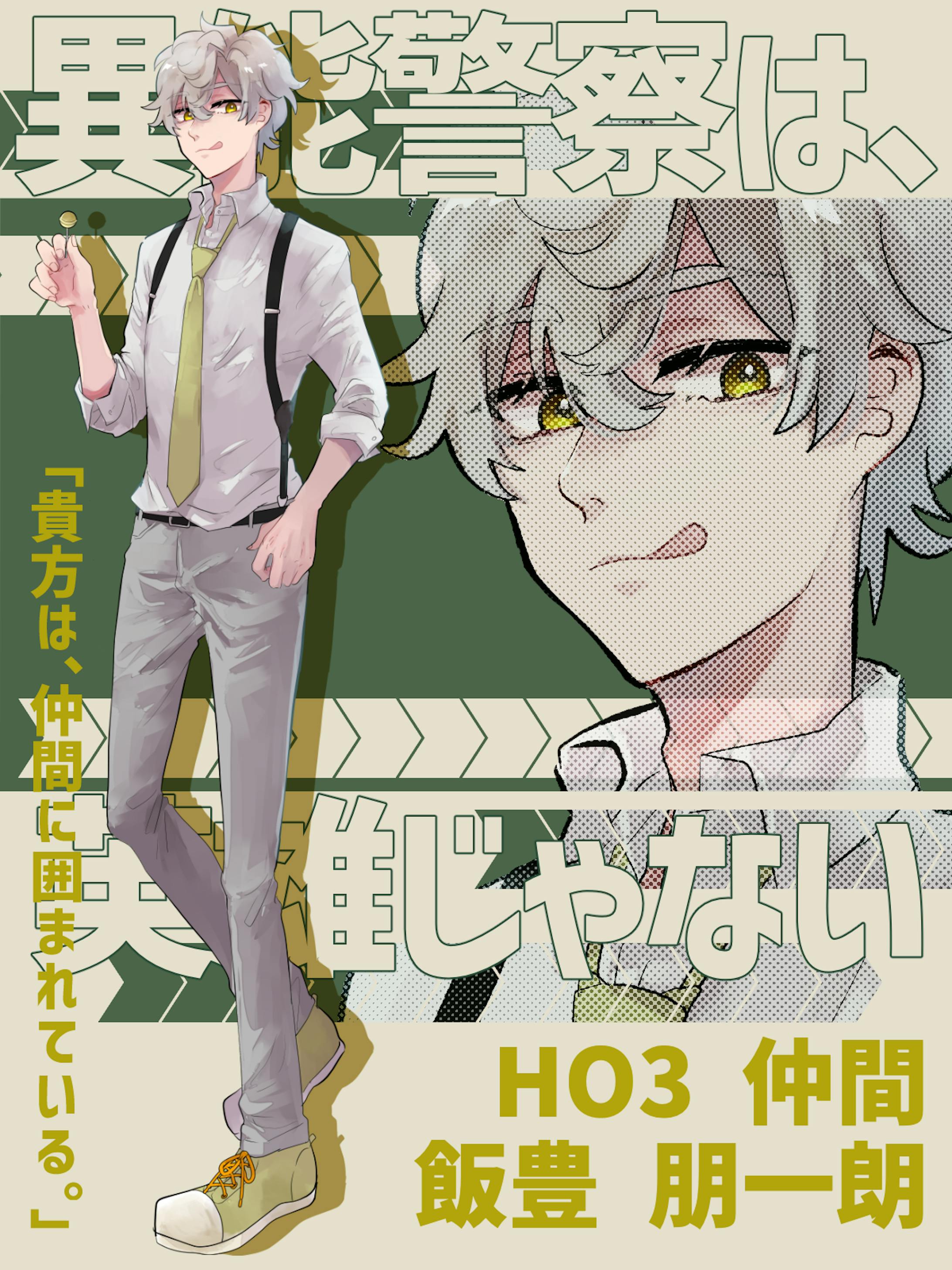 異能警察は、英雄じゃない/HO3