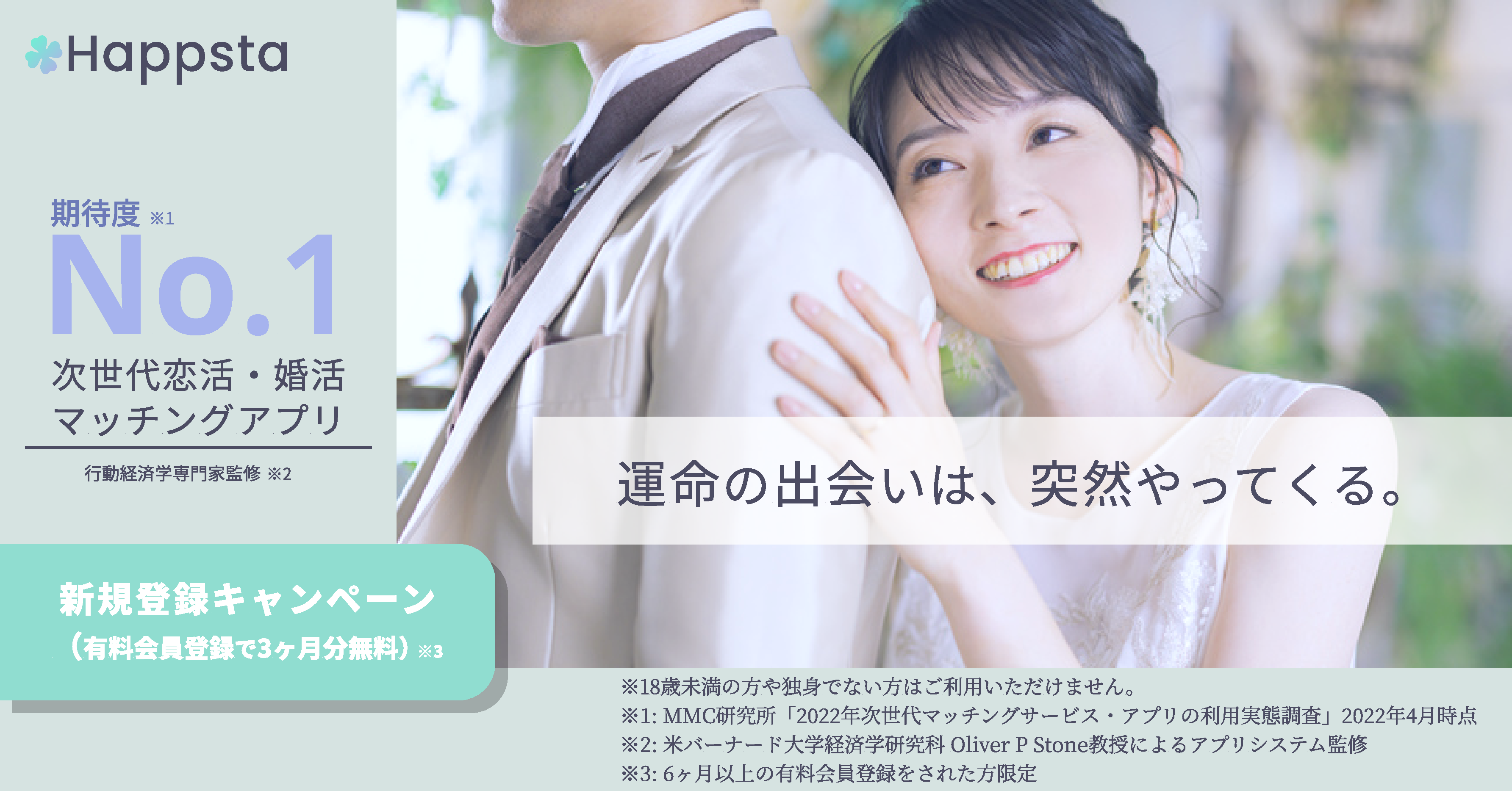 Happsta マッチングアプリ 広告バナー