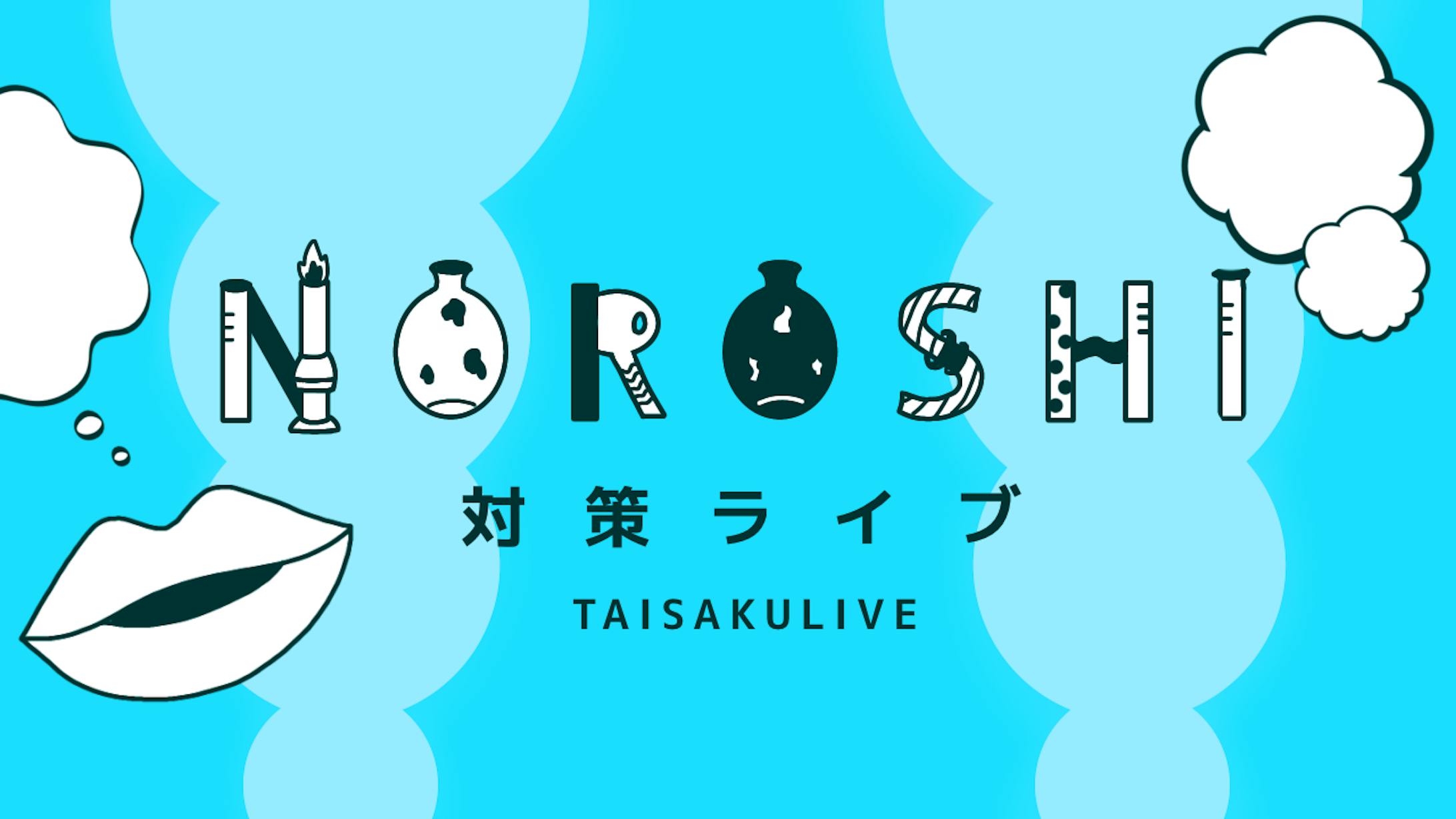 NOROSHI対策ライブ