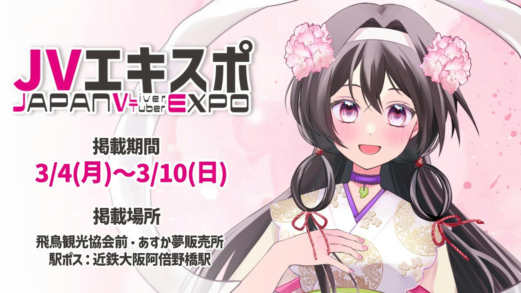 JAPAN VTuber EXPO にてポスター掲載