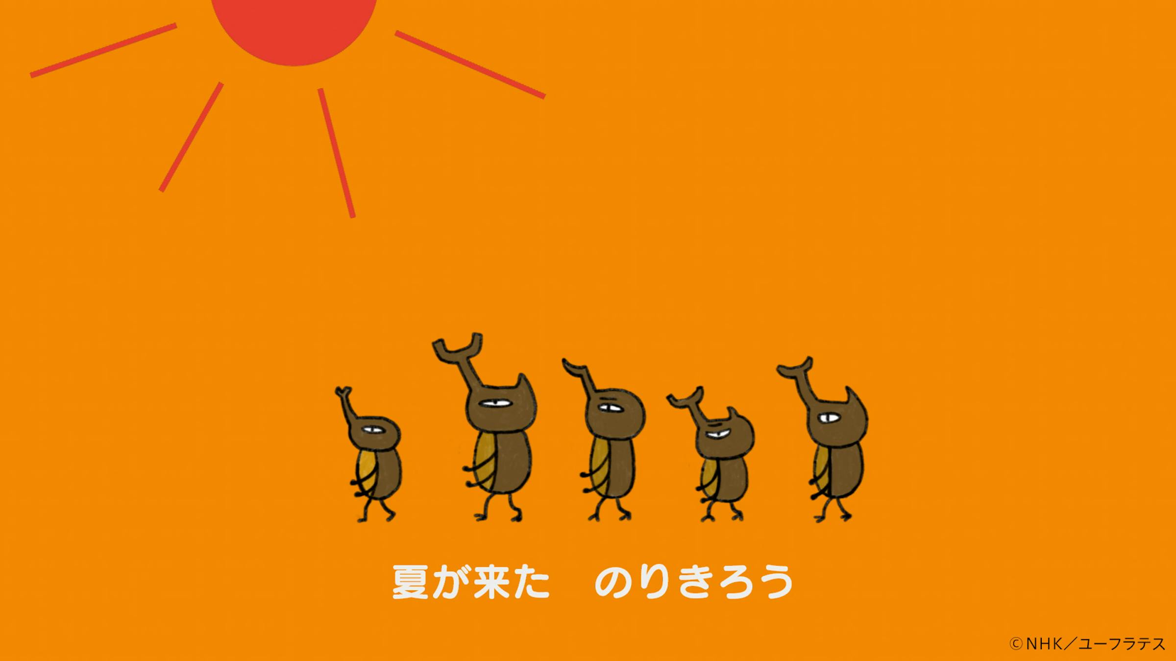 夏だ！チームカブトムシの歌 Eテレ「2355・0655」