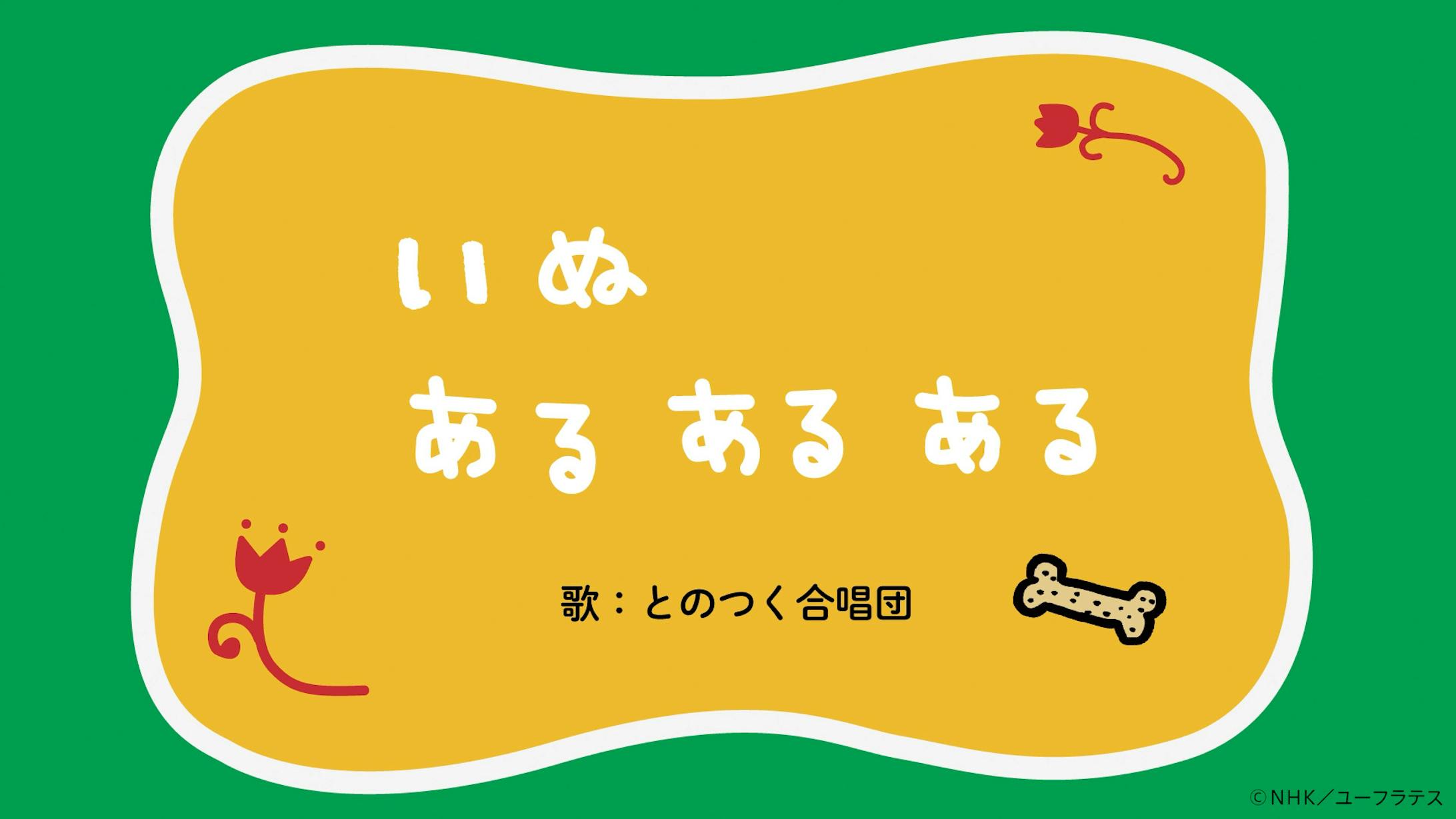 いぬあるあるある Eテレ「2355・0655」
