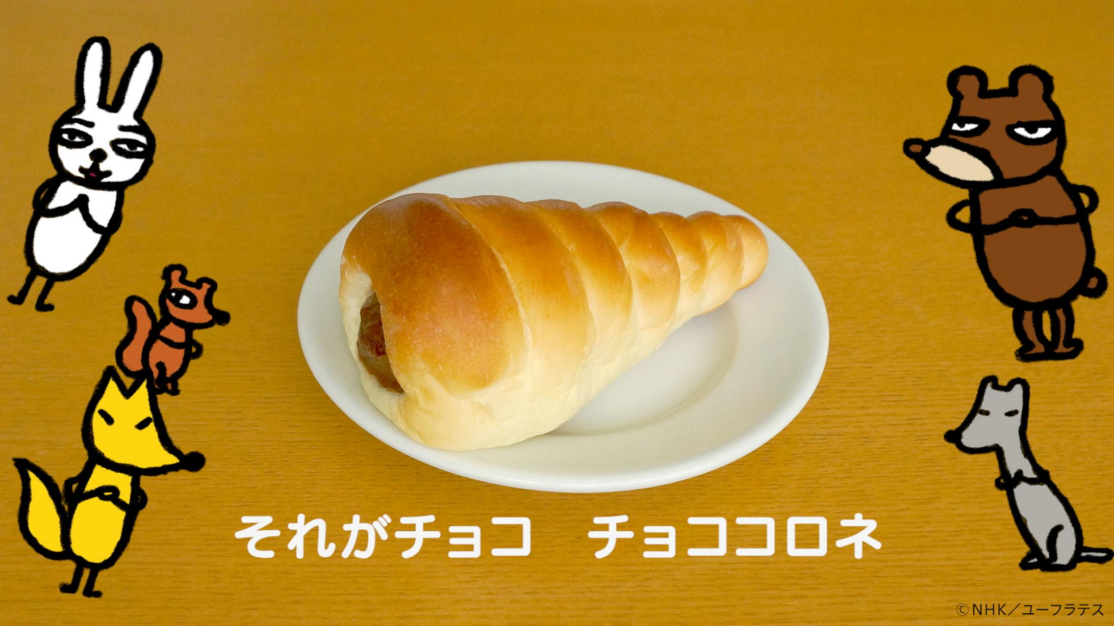 チョココロネをたべるのどっちから？ Eテレ「2355・0655」