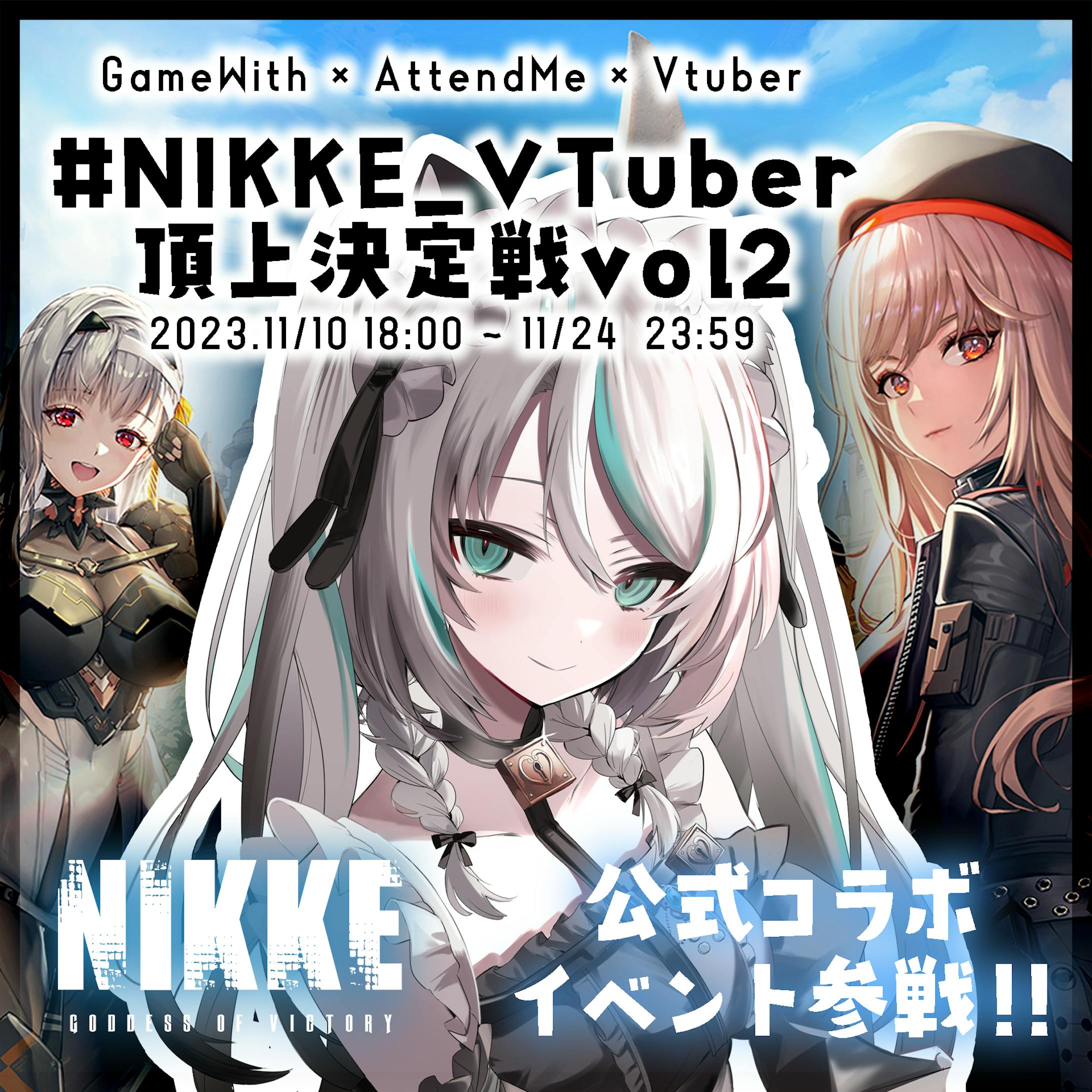 2023/11/10 ～ 2023/11/24 勝利の女神：NIKKE×GameWith公式PR「NIKKE_VTuber頂上決定戦vol2