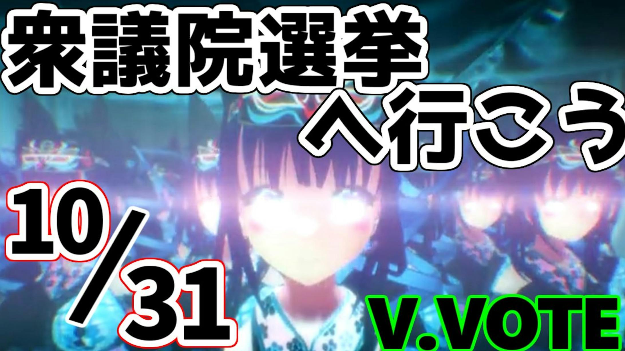 衆議院議員選挙投票啓発動画 「V.VOTE」 アシスタント