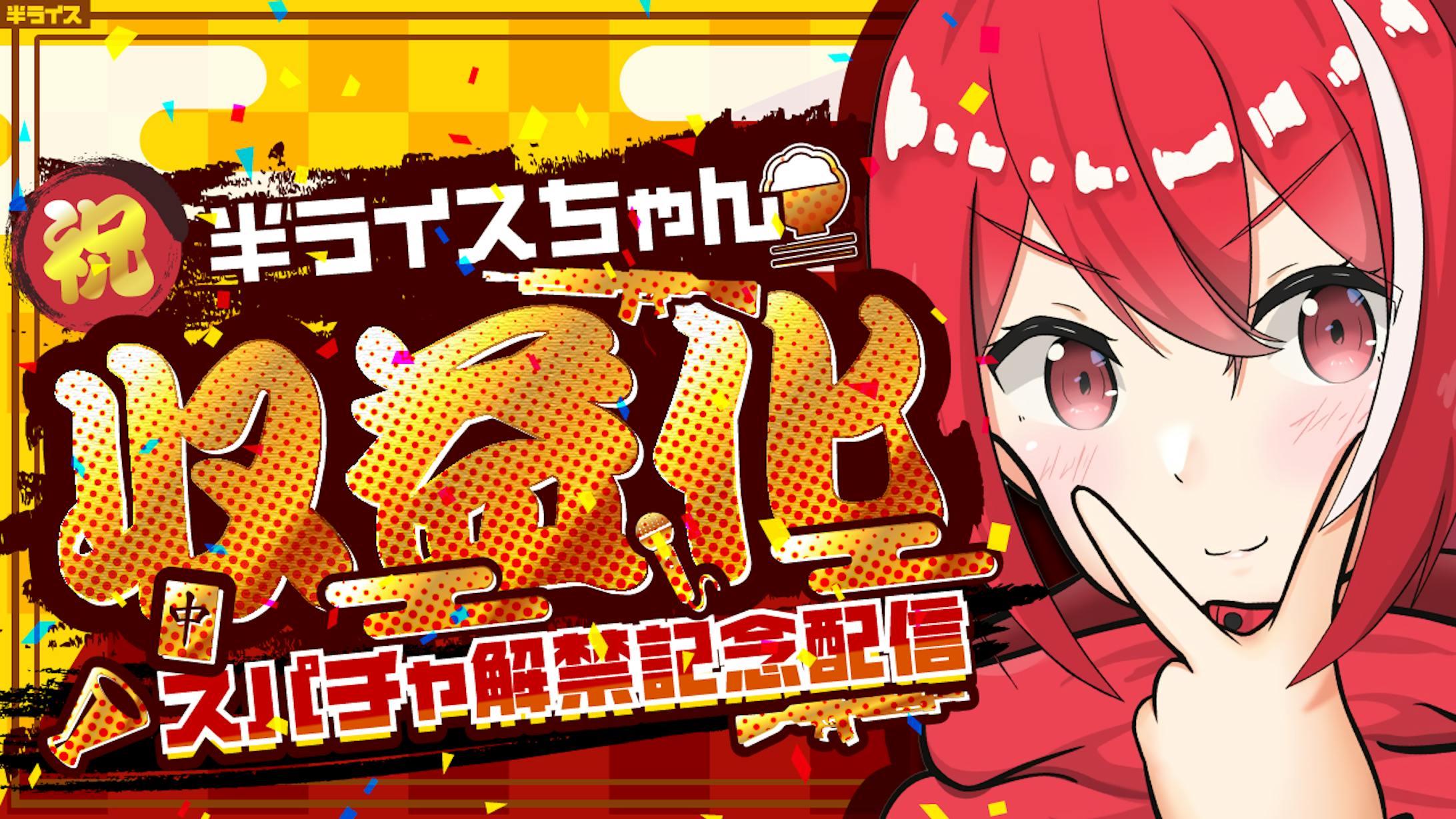 制作サムネイル(半ライスちゃんさん用1)