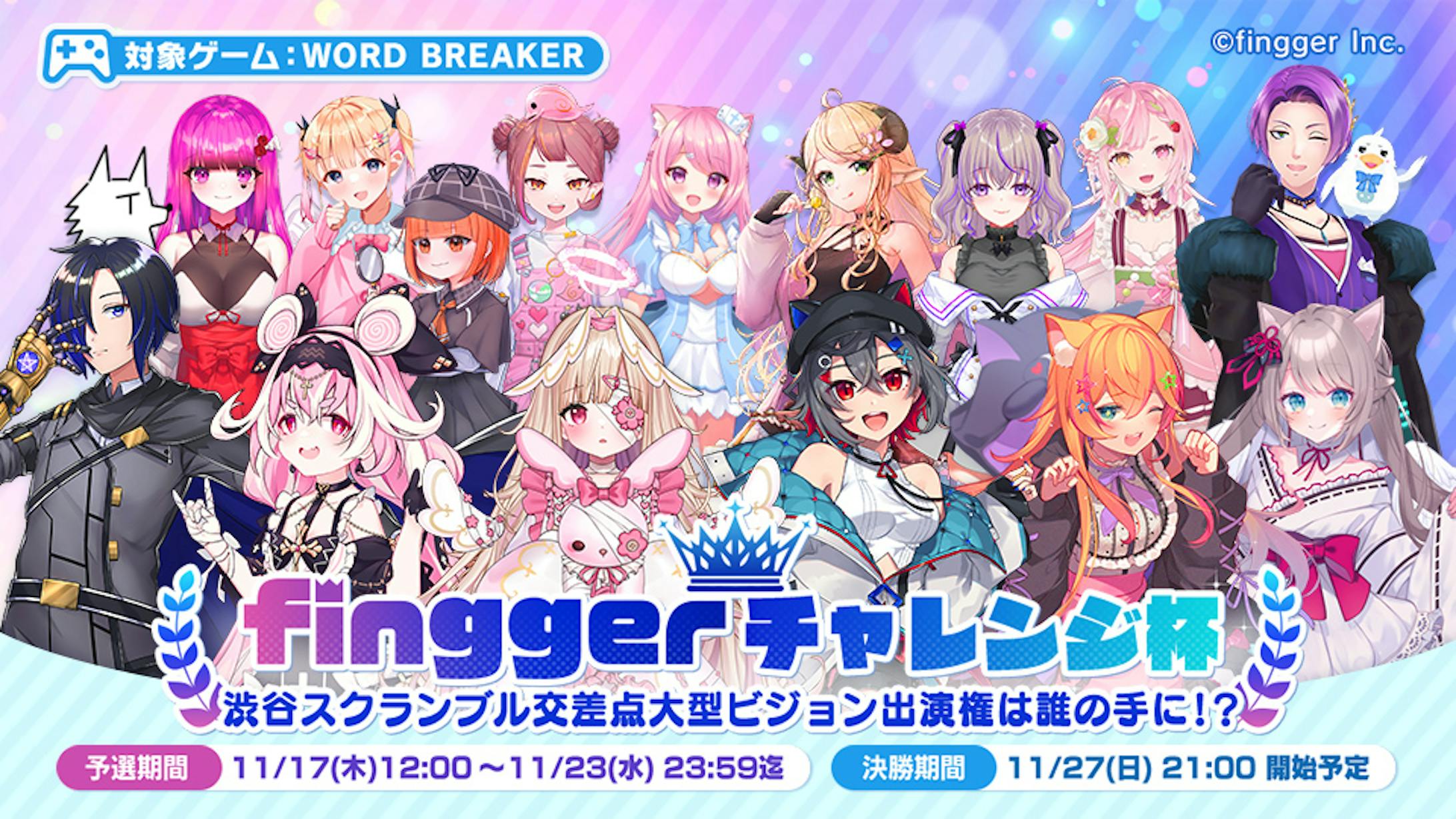 finggerチャレンジ杯出演