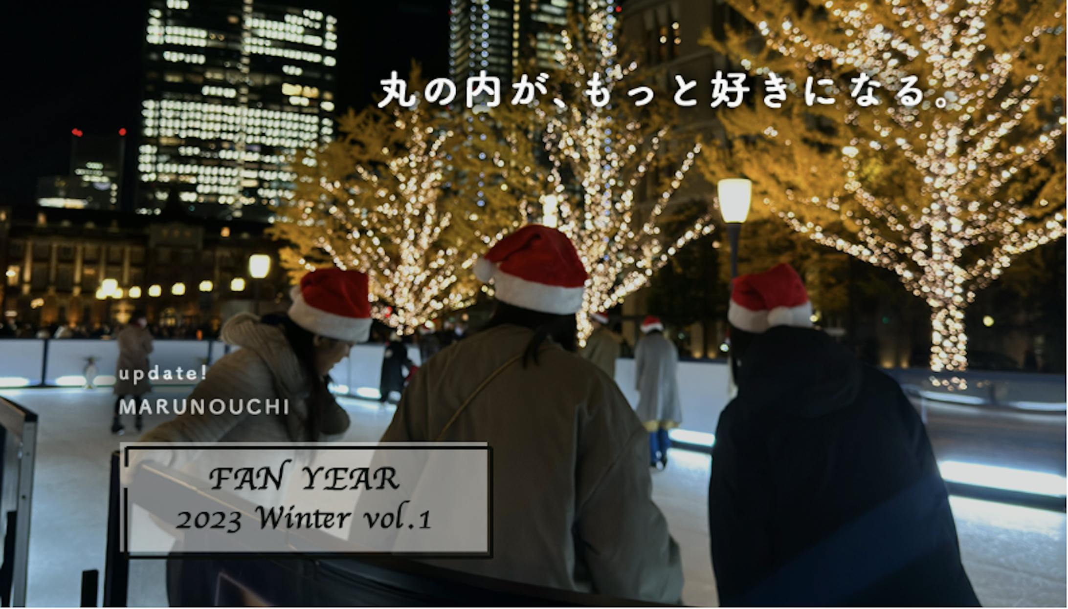 三菱地所株式会社 会員制サイト「update!MARUNOUCHI」