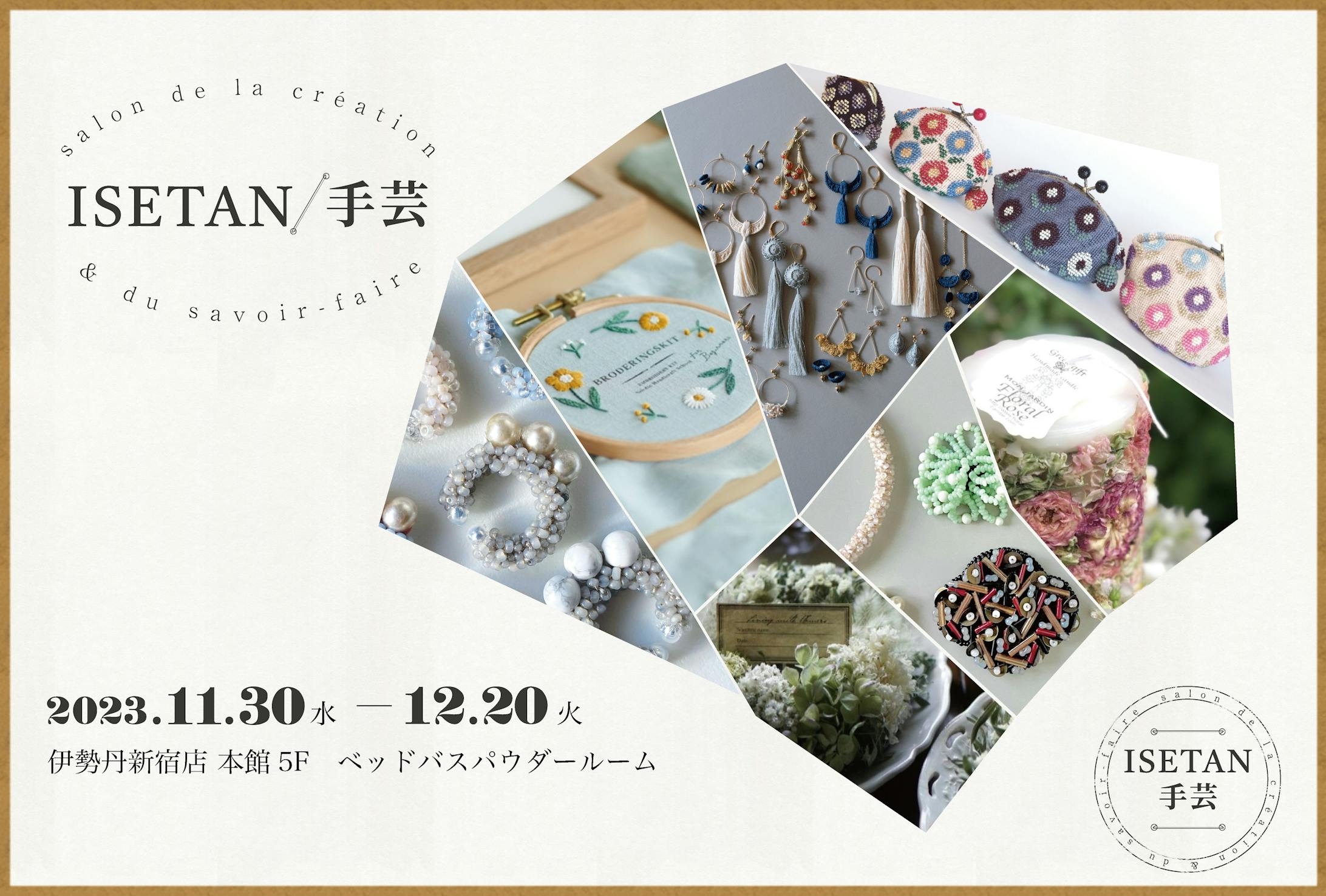 ISETAN催事ポスター「ISETAN手芸」