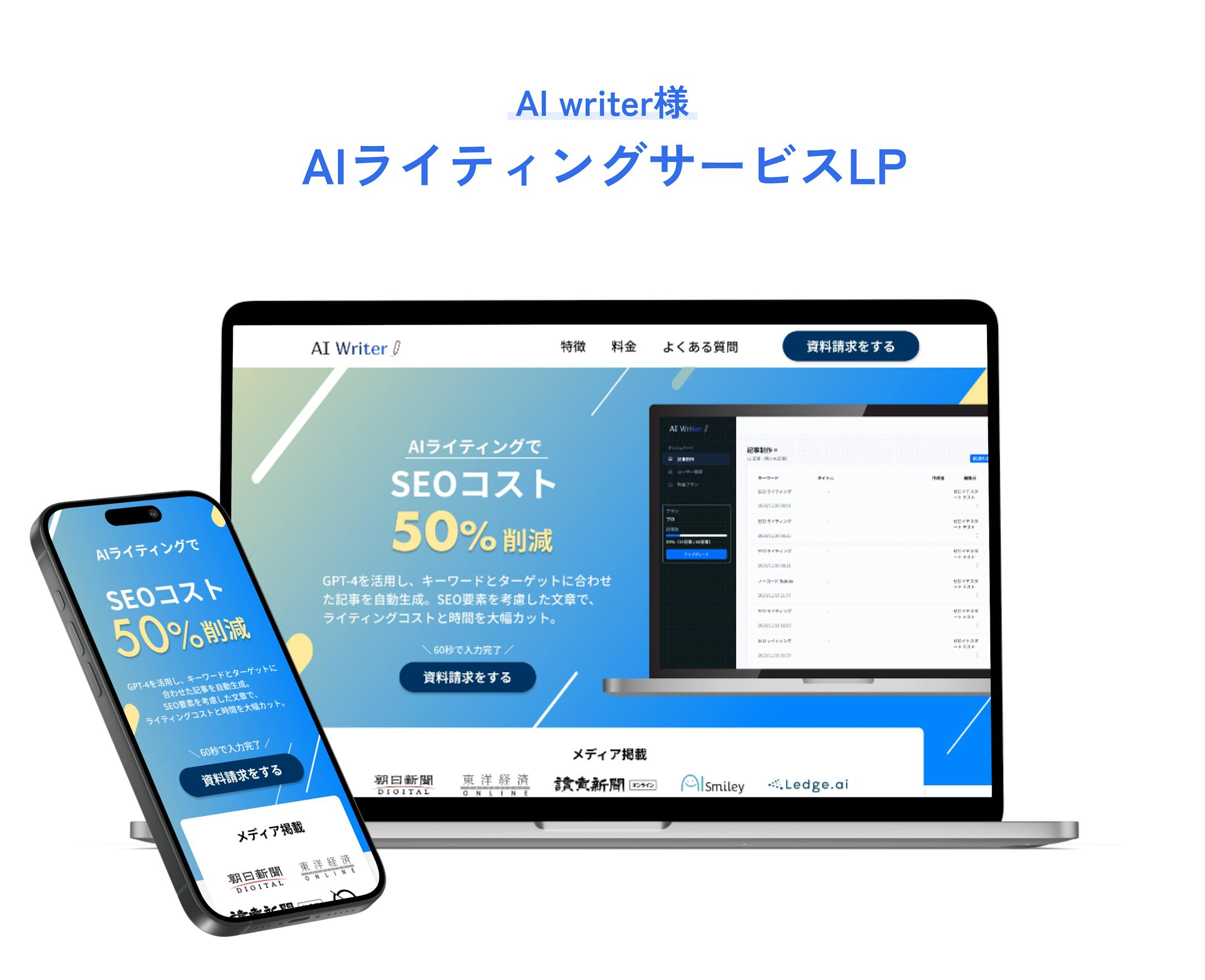 AIwriter様 法人向けAIライティングサービスLP