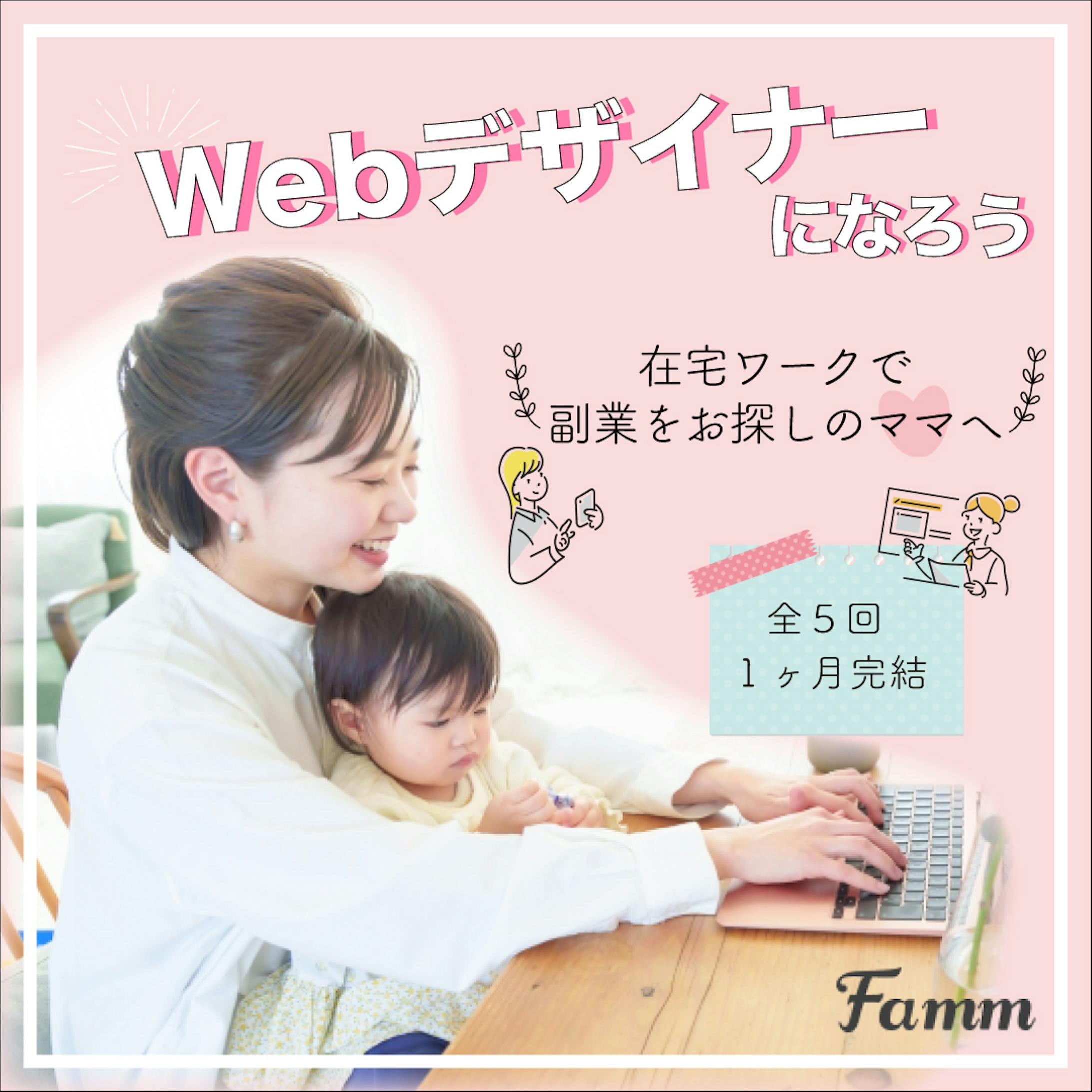 FammママWebデザイン講座の募集ページに誘導する広告バナー