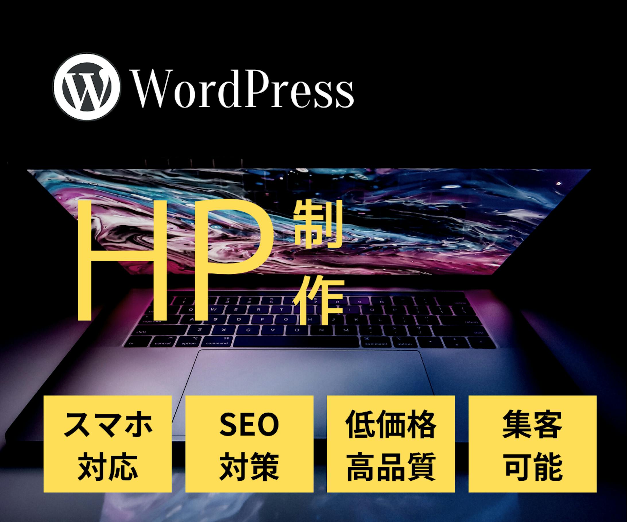 WordPressのHP制作