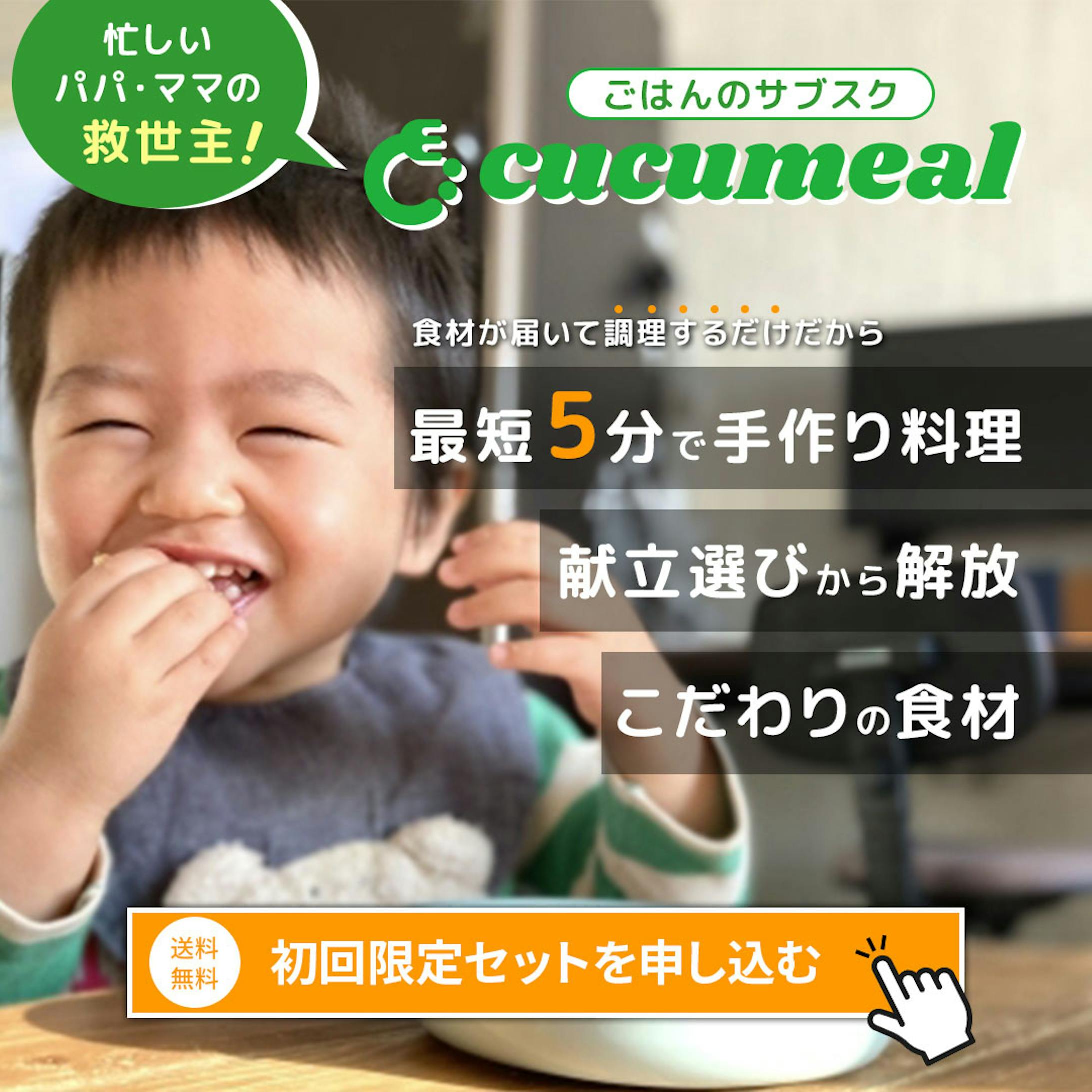 ごはんのサブスクcucumeal バナー（架空）