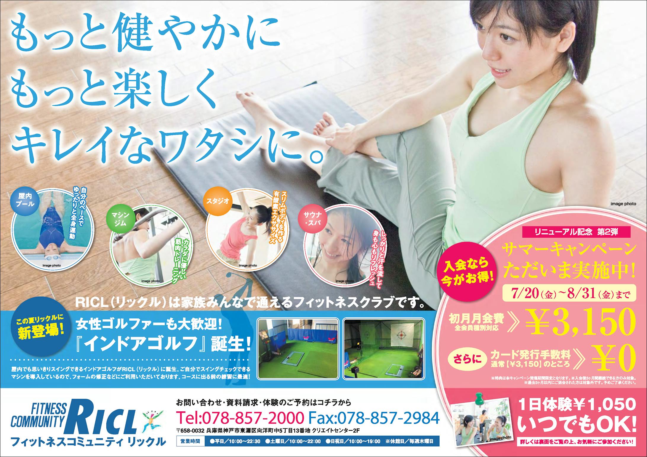 RICL 夏のご入会キャンペーン