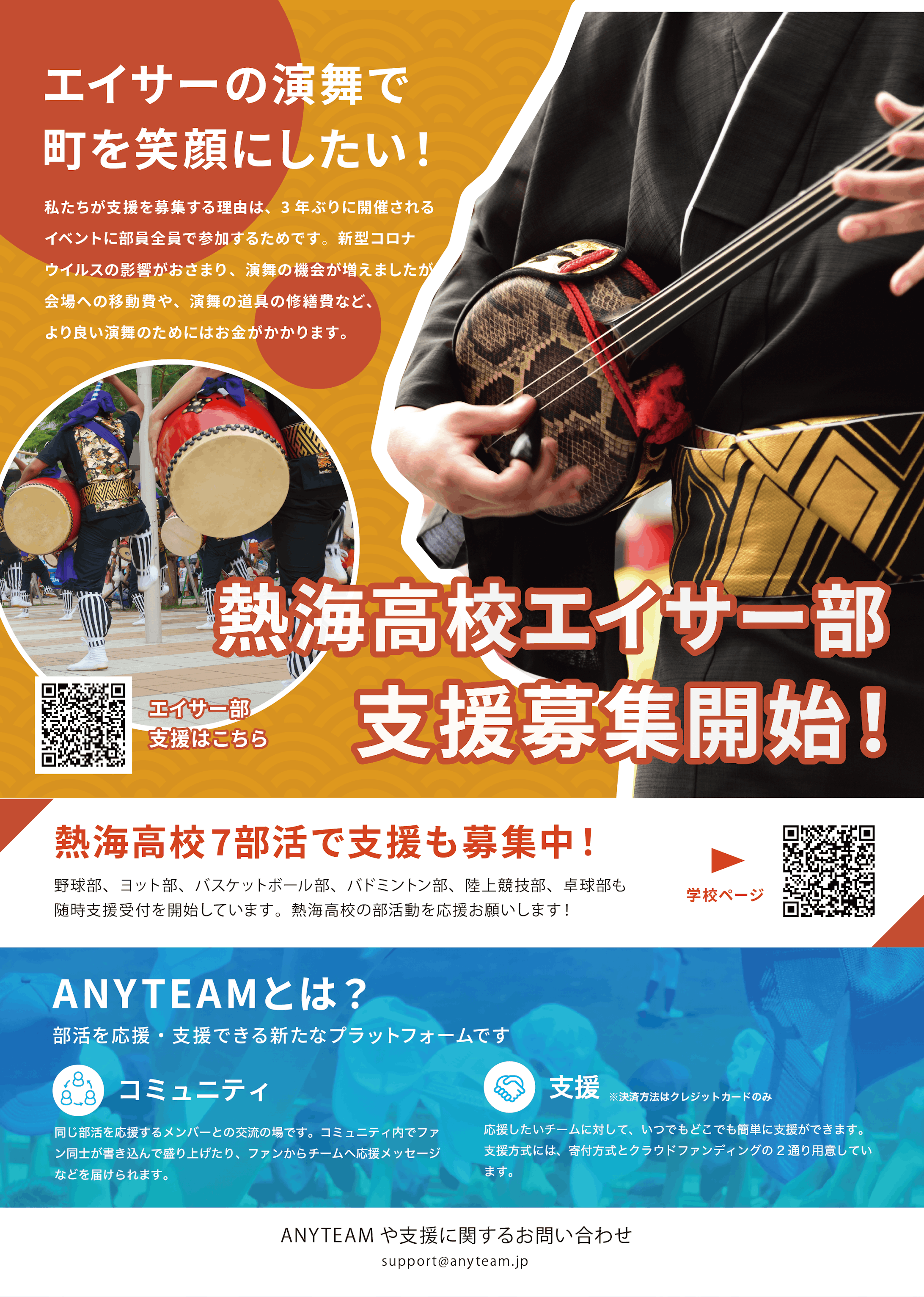 【A4チラシ】熱海高校エイサー部 支援募集チラシ