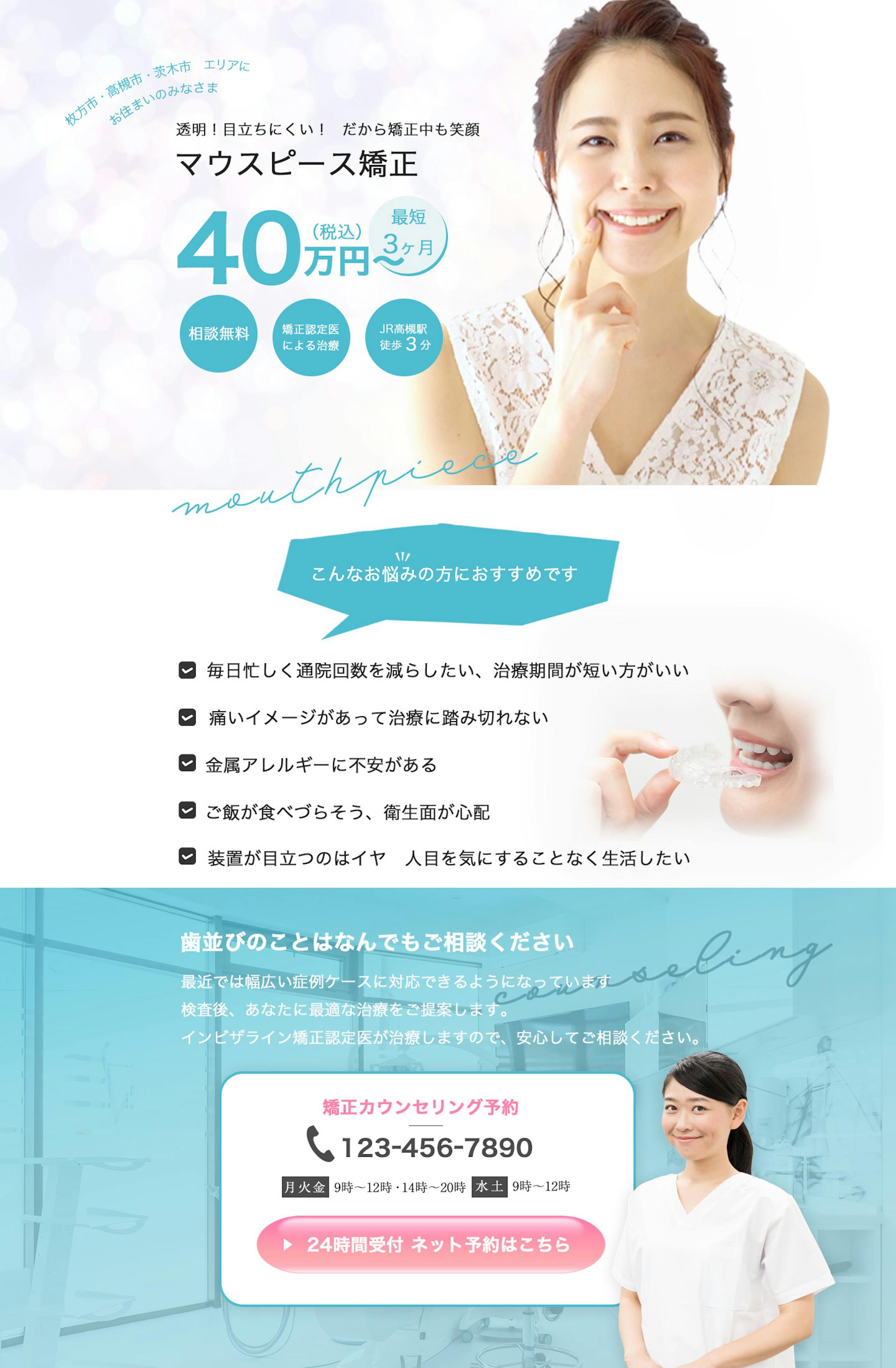 【クリニックLP】マウスピースLP FV -sample-