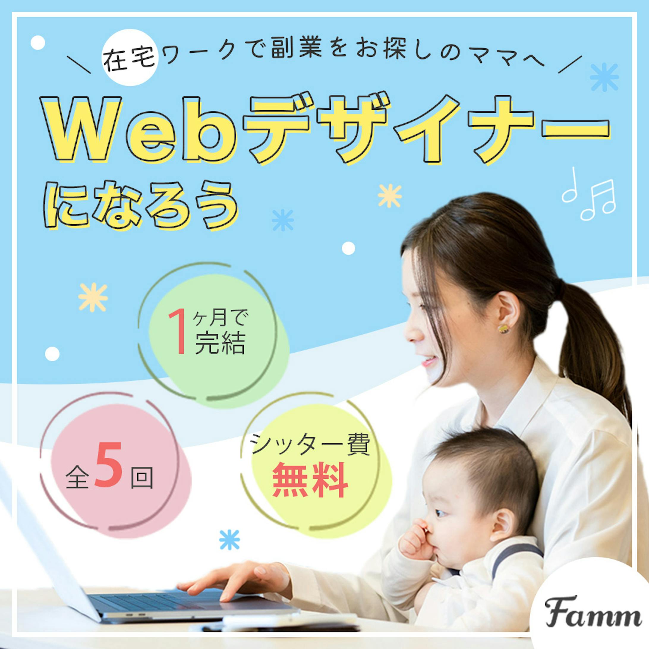 Famm様 ママ専用Webデザイナー講座バナー