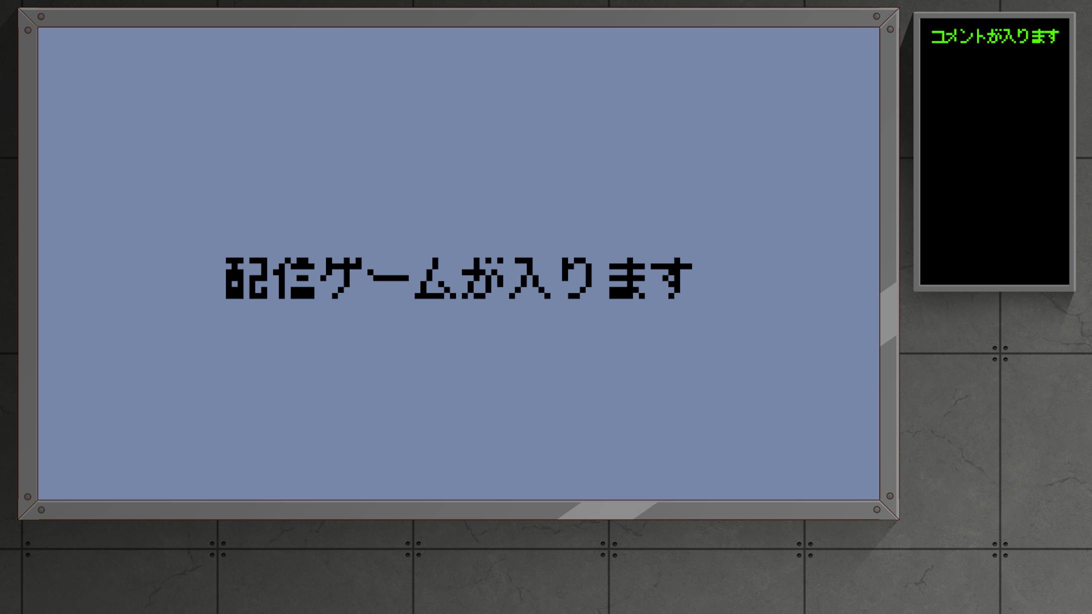 SCP極秘ファイル用配信画面