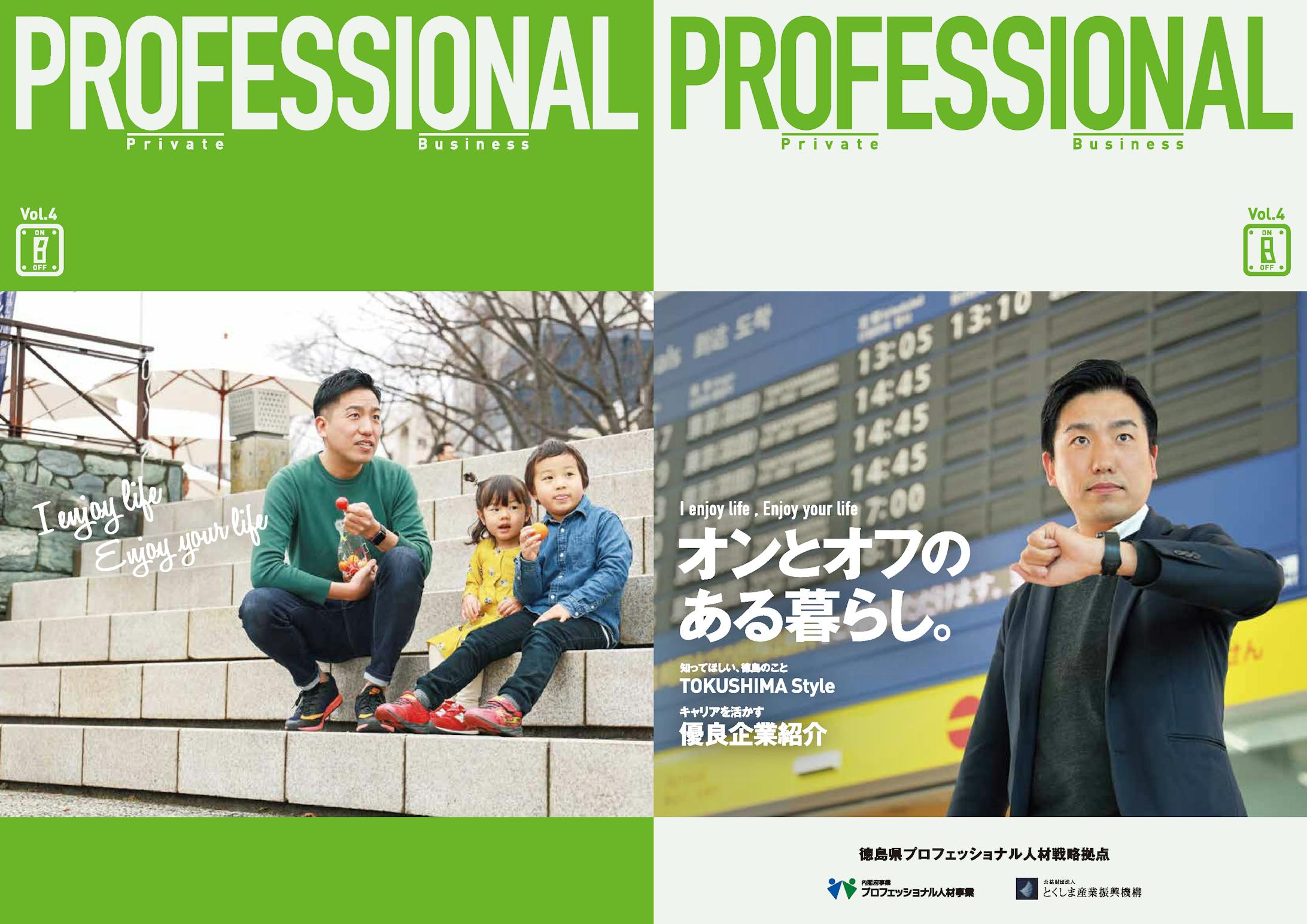 20200401 徳島県プロフェッショナル人材戦略拠点『professional』vol4 