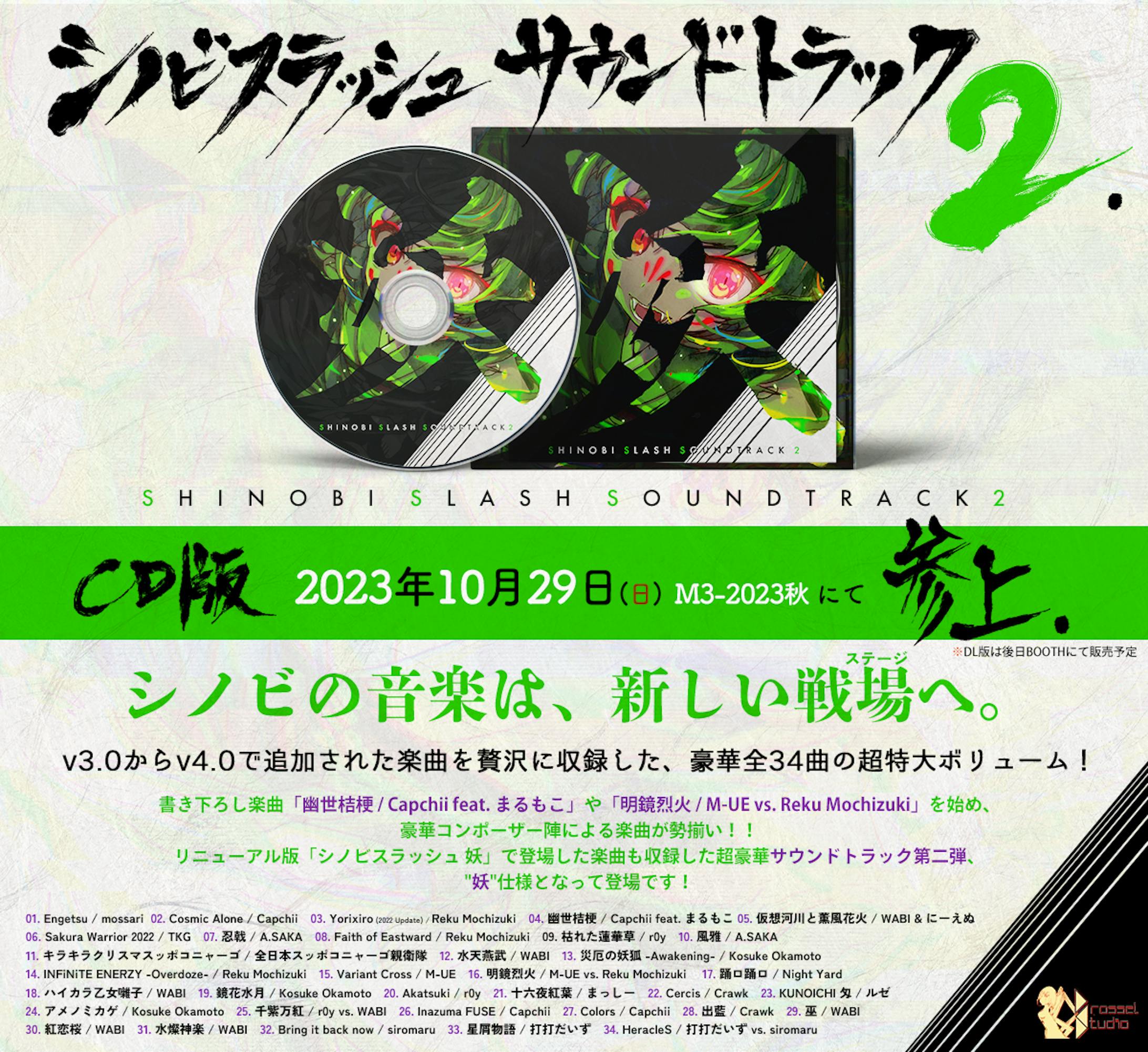 Drossel/Studio様『SHINOBI SLASH SOUNDTRACK 2』楽曲提供