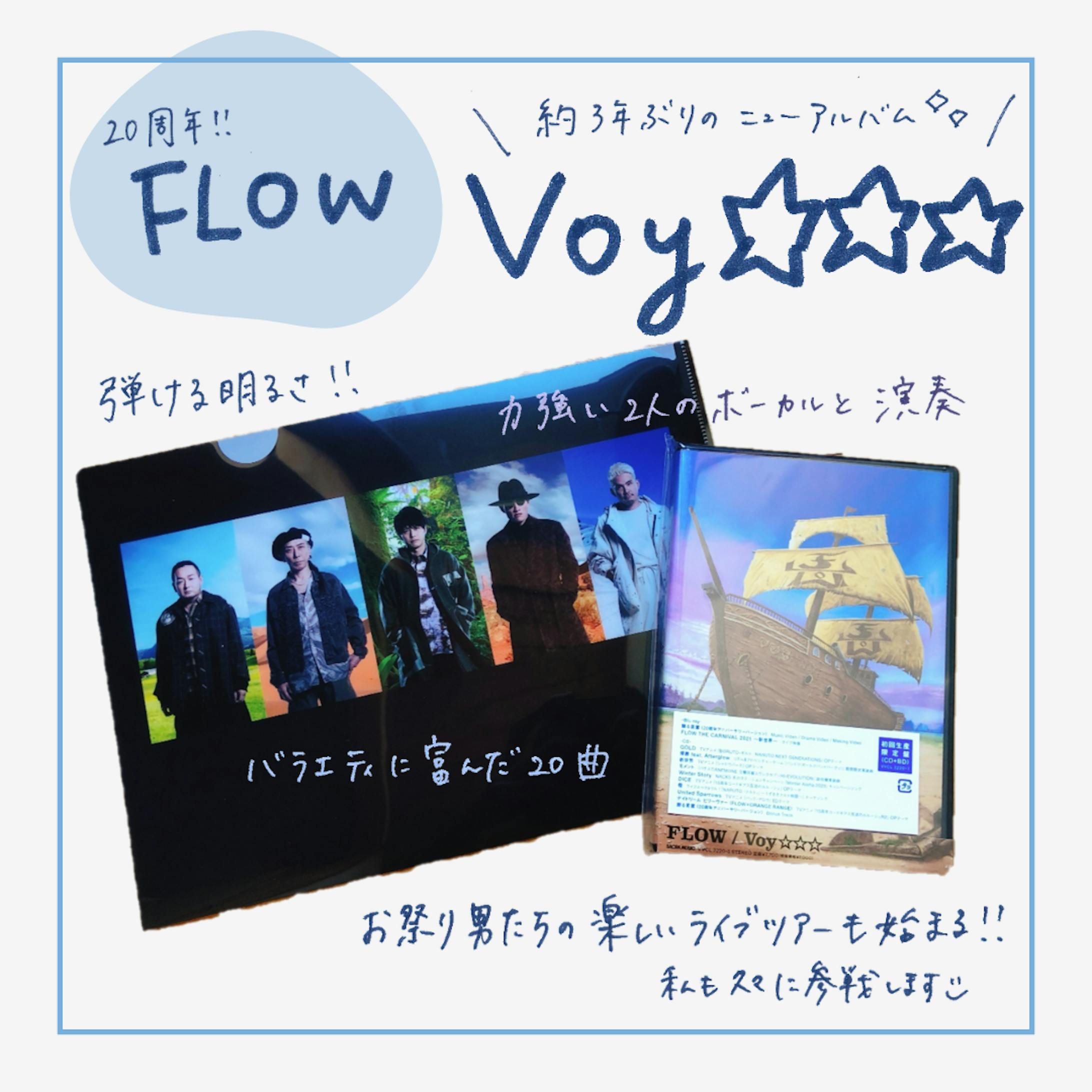 【手書きで！】商品紹介画像_FLOW_Voy☆☆☆