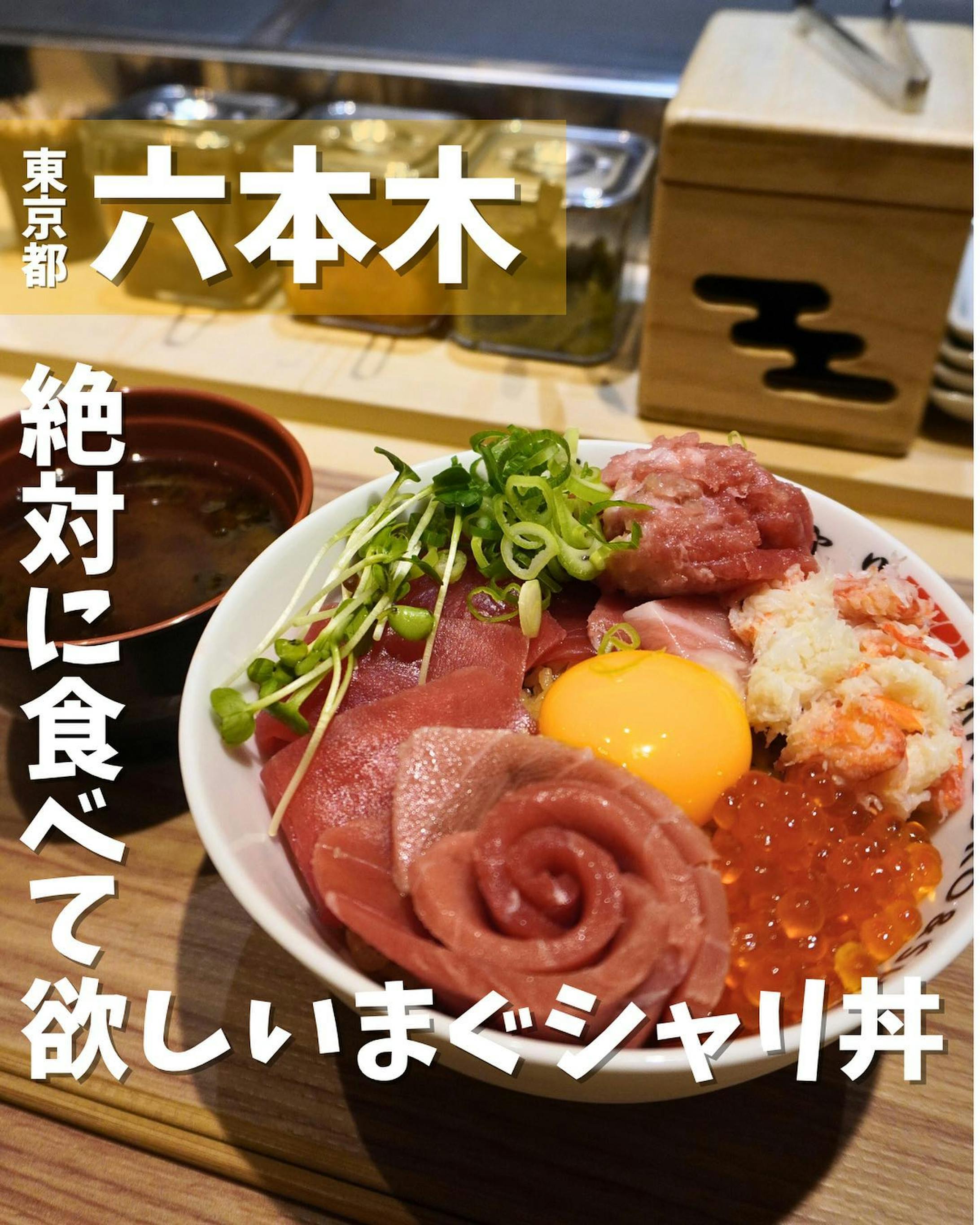 @maguro_to_shari_roppongi 予約が困難なお店として有名な“はっこく“が監修するまぐろ丼専門店に行ってきたよ😋 ⭐︎ ...