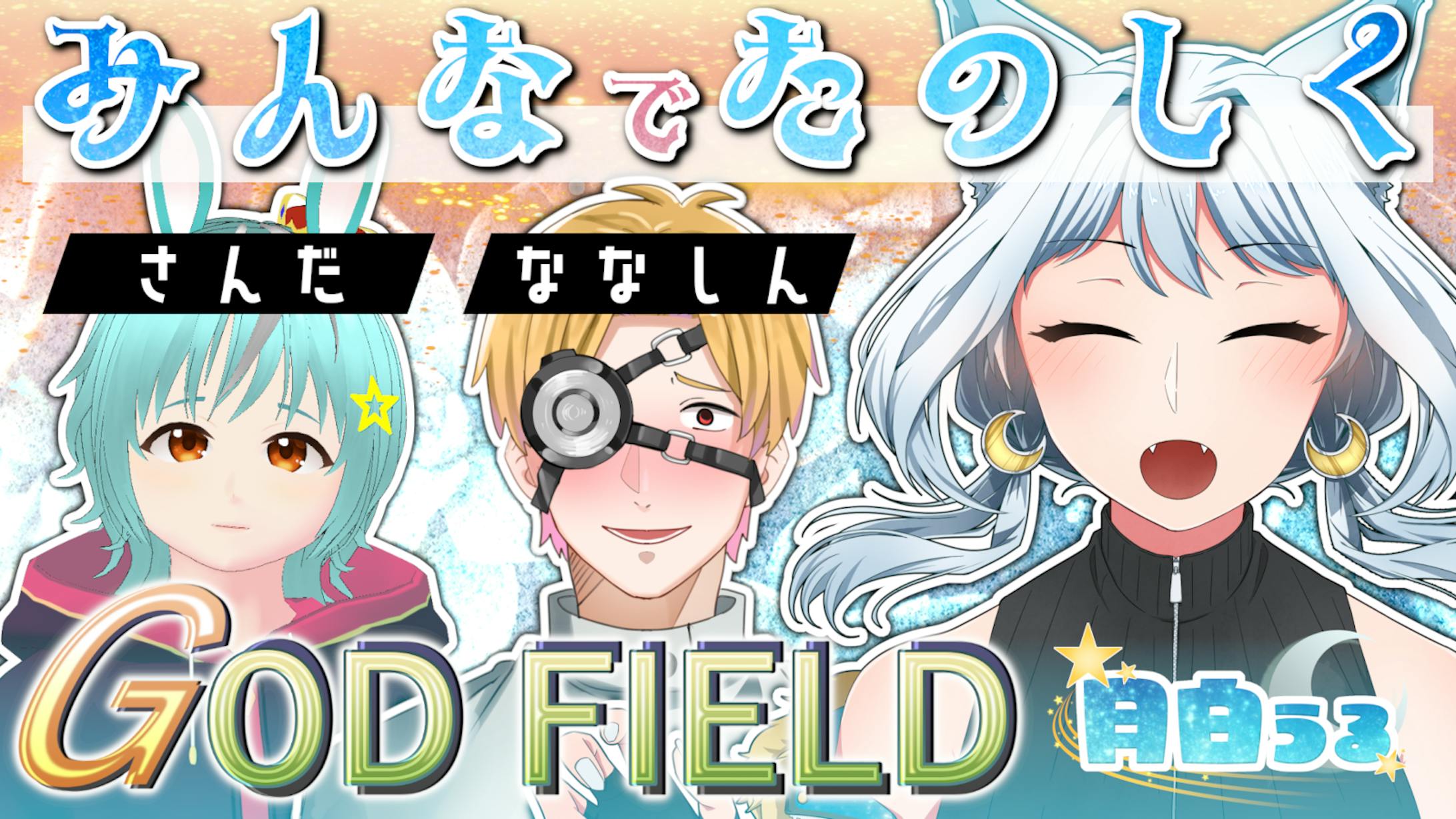 【月白うる様】GODFIELD