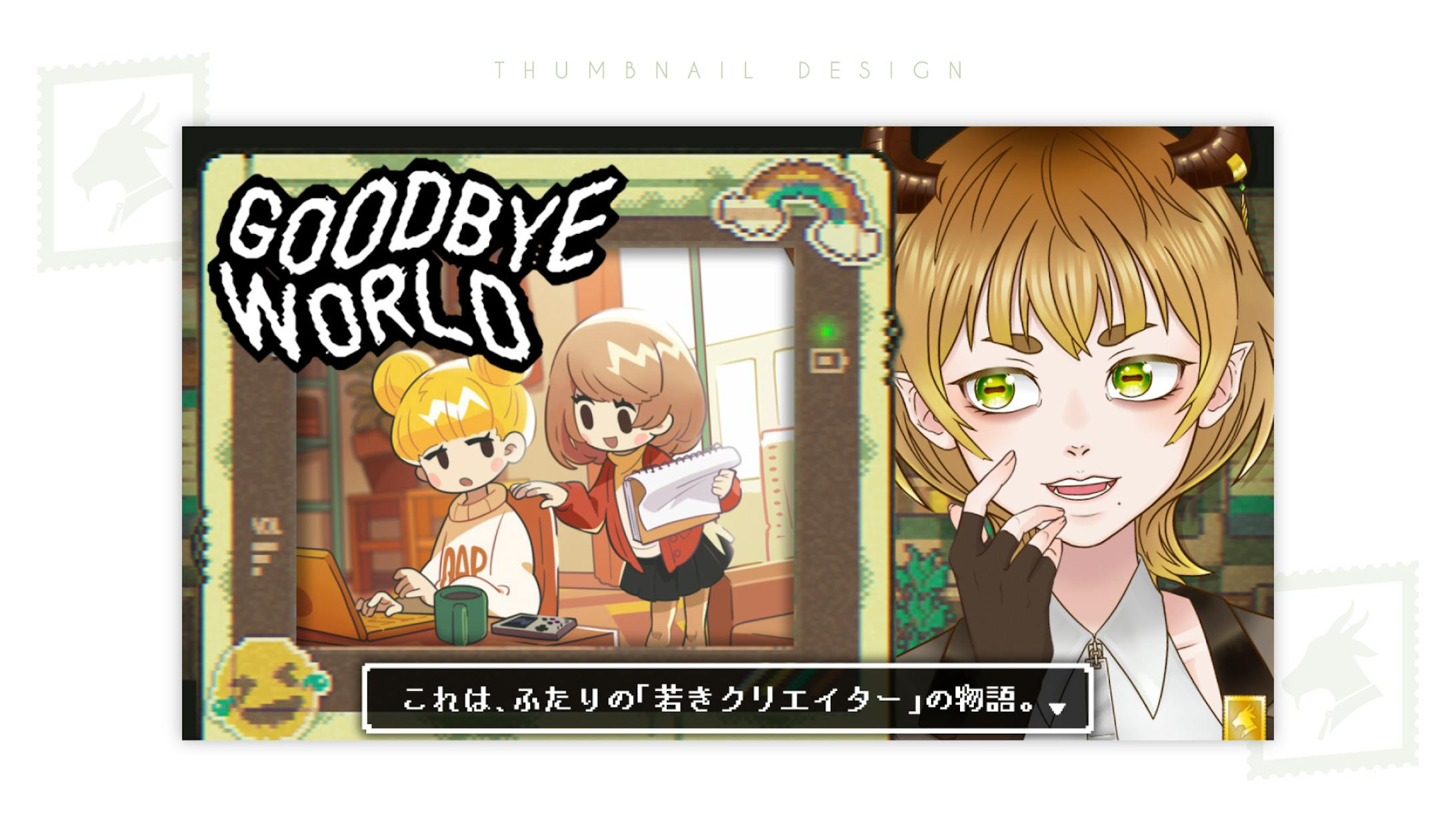サムネイル（GOODBYE WORLD）