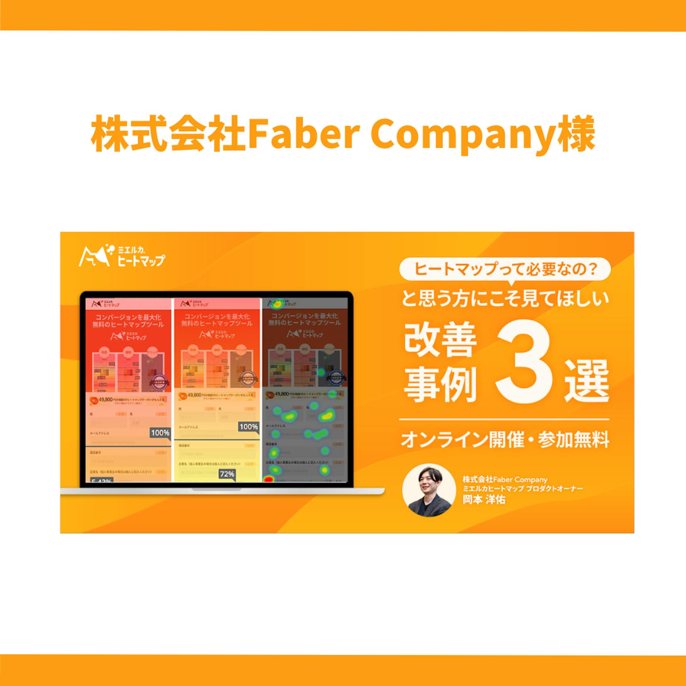 株式会社Faber Company様