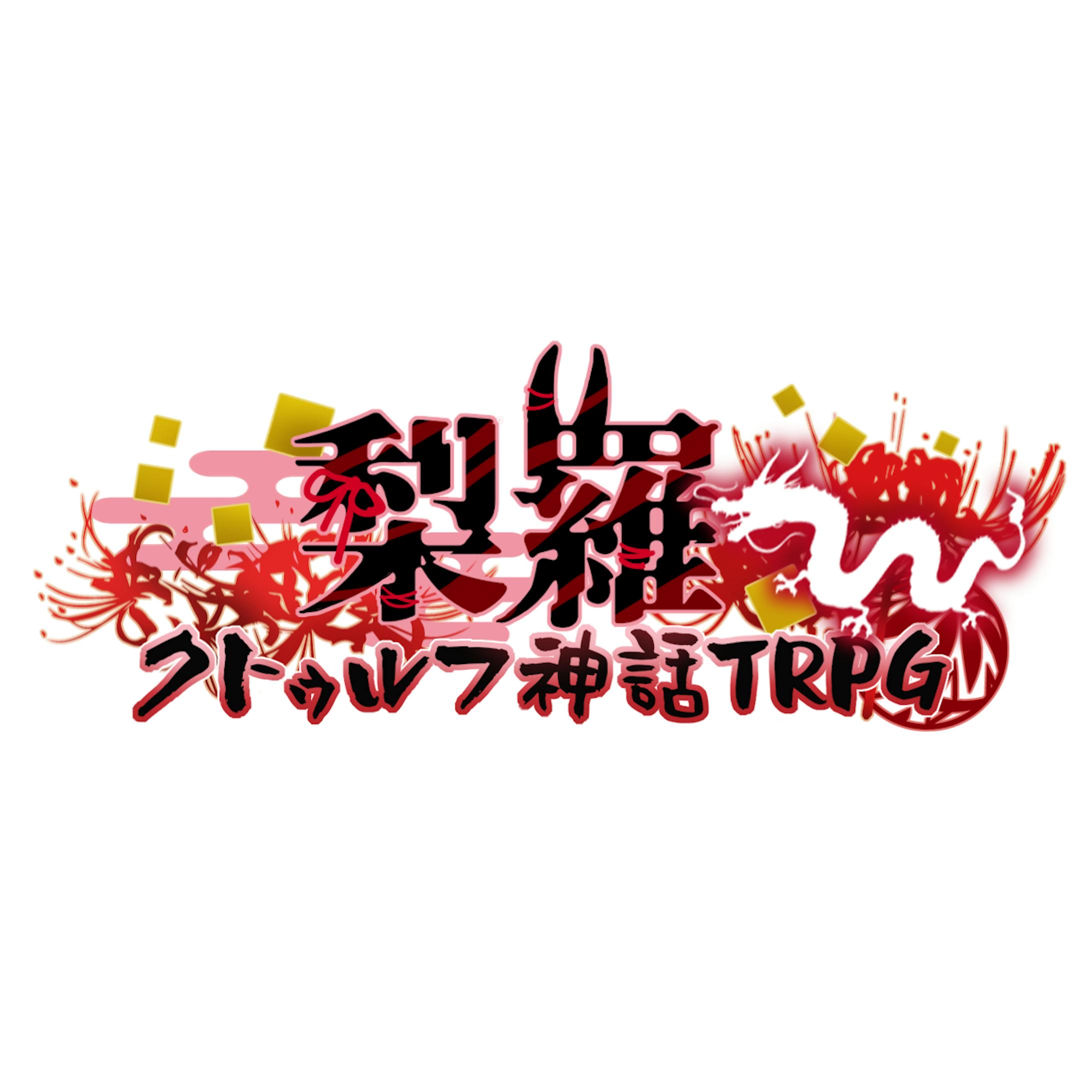 梨羅 クトゥルフ神話TRPG logo