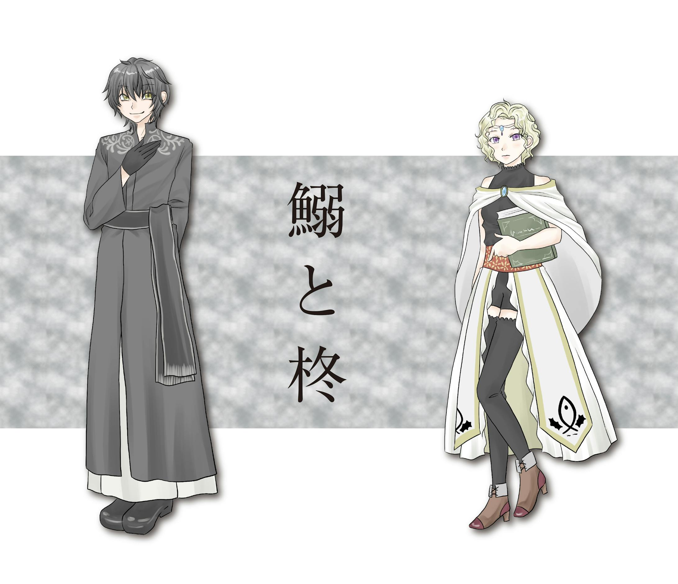 TRPG「鰯と柊」立ち絵