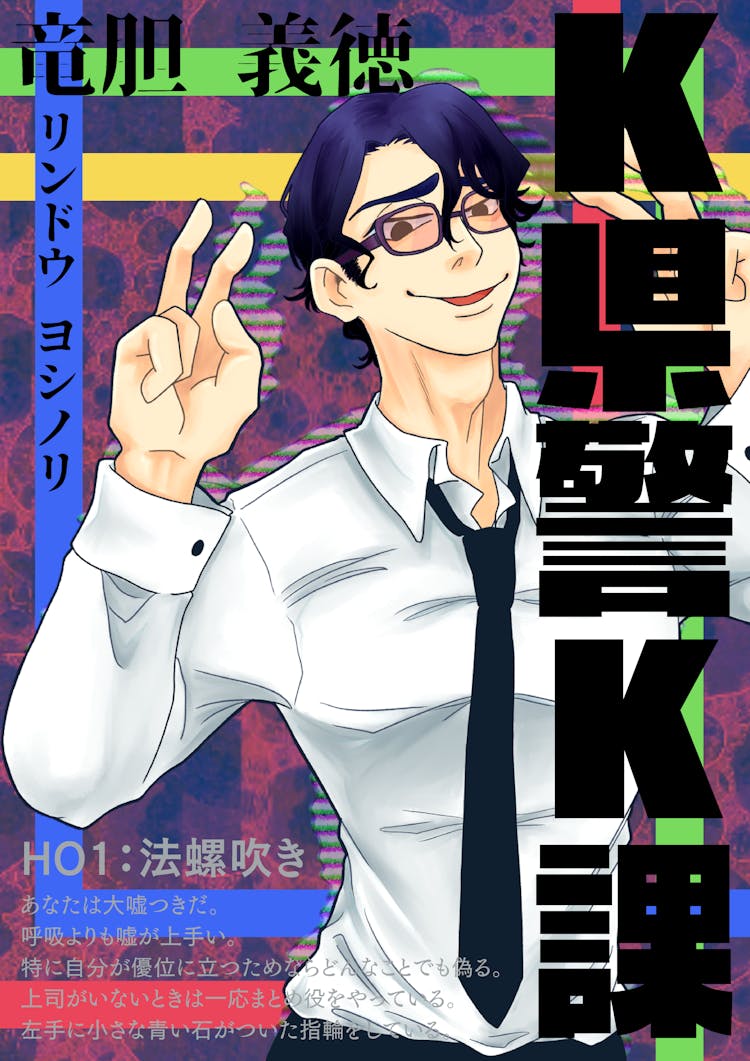 CoC【K県警K課】