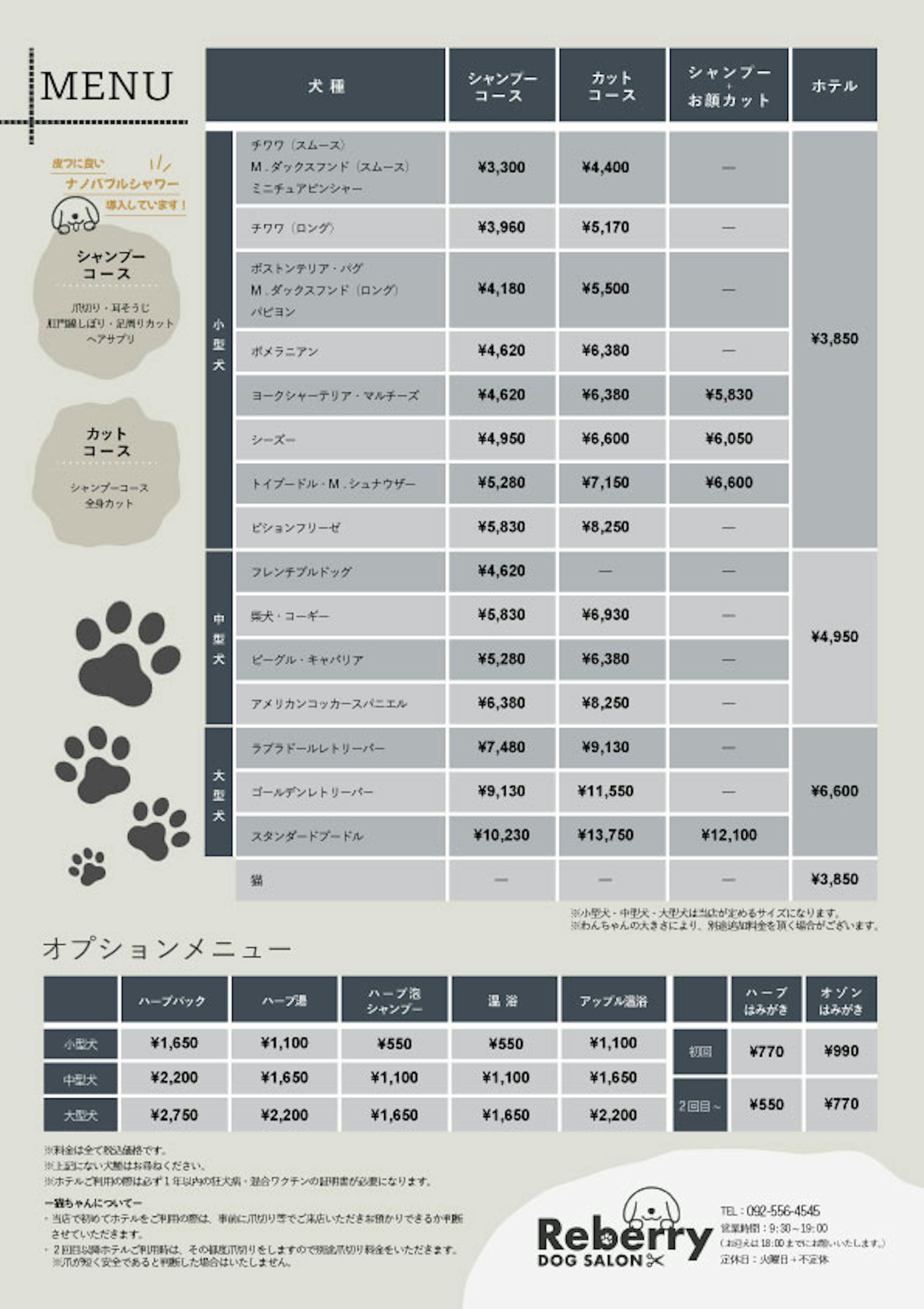 ドッグサロン Reberryの料金表