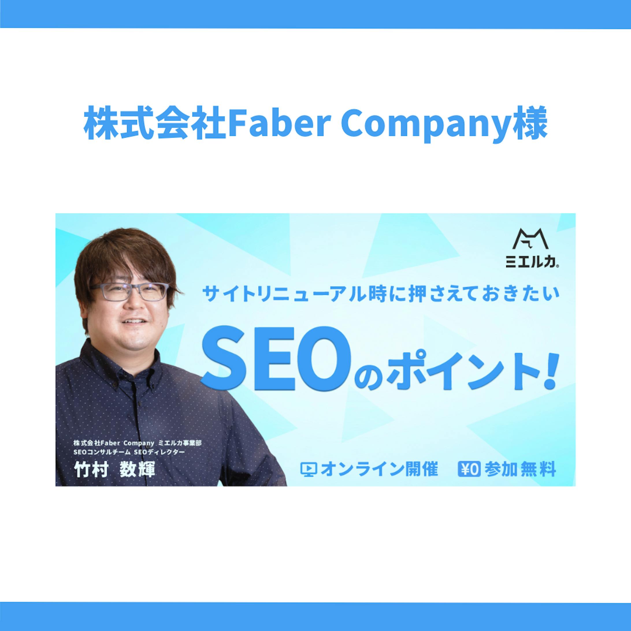 株式会社Faber Company様
