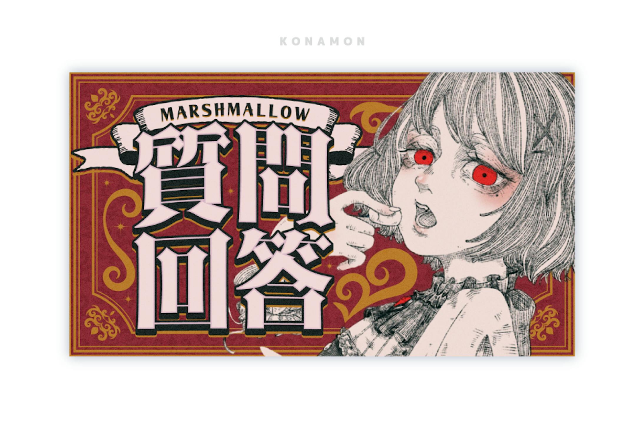 マシュマロサムネイル