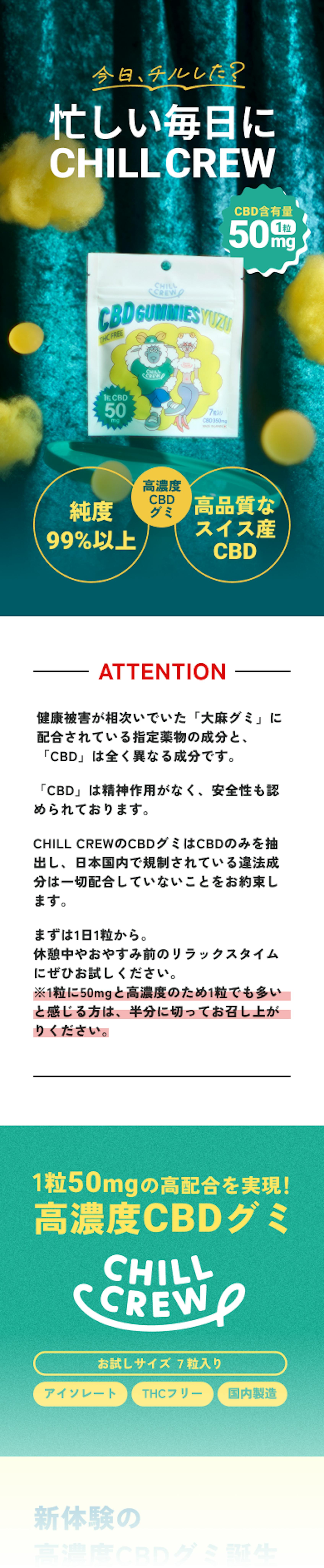 CBDグミCHILL CREW 販促LP
