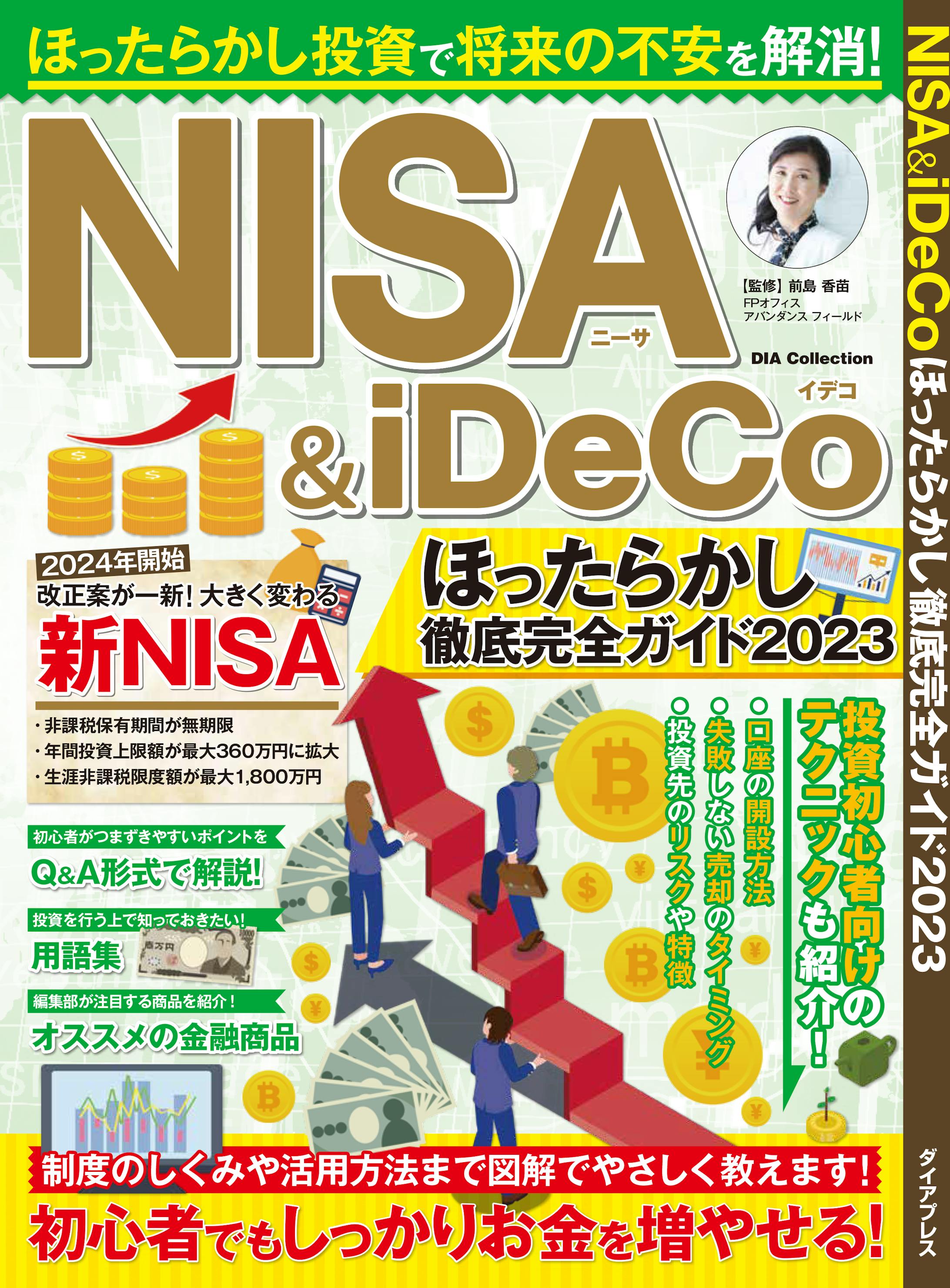 NISA ＆ iDeCoほったらかし 徹底完全ガイド2023