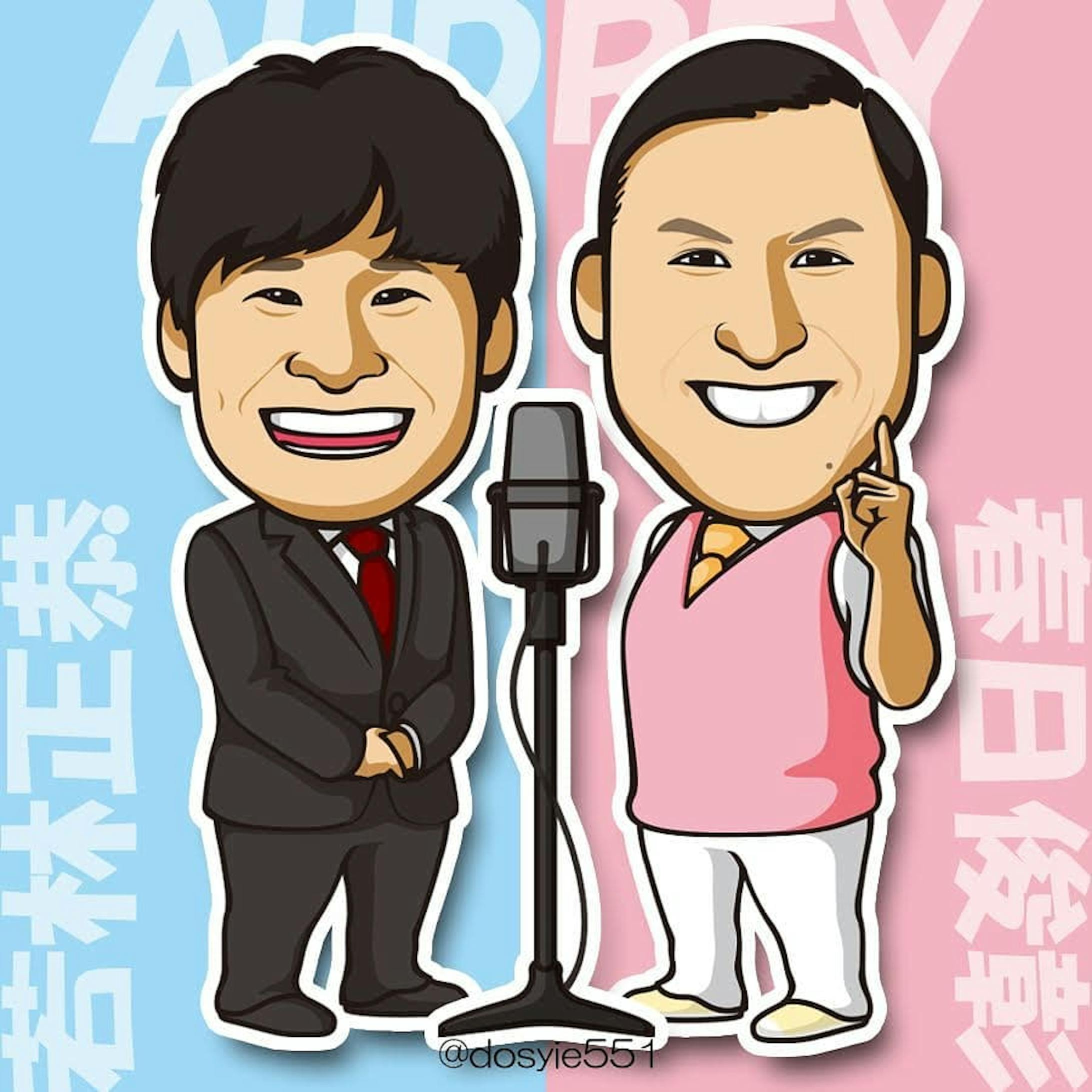オードリーノーマルお漫才ver 昨日のライブでは漫才の最後に 若「いつまで漫才やるんだよ」 春「命尽きるまでだよ！」 なんて台詞があってグッと来ちゃいましたねー 番組mcもいいけどそれ
