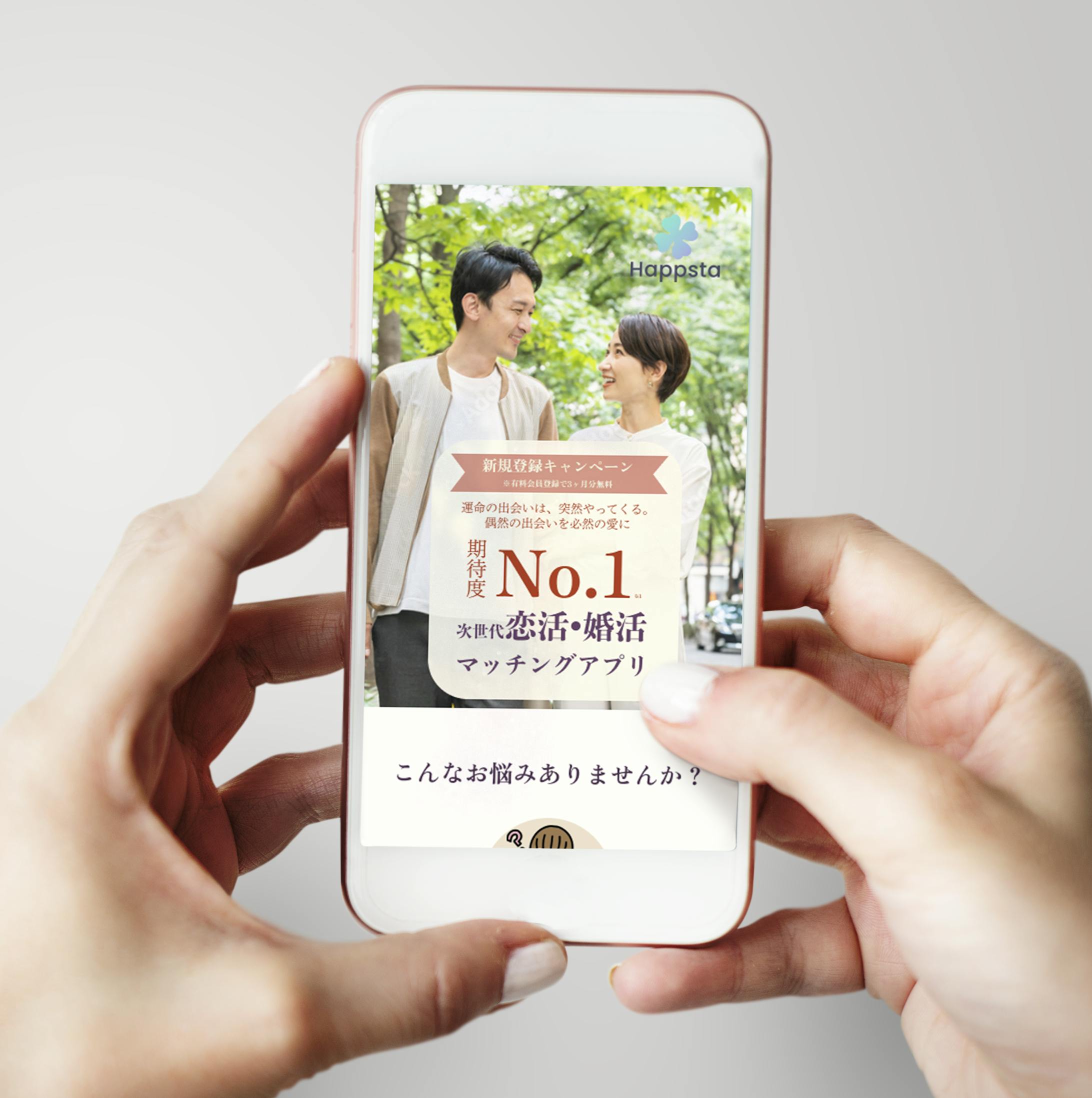 マッチングアプリ Happsta LP
