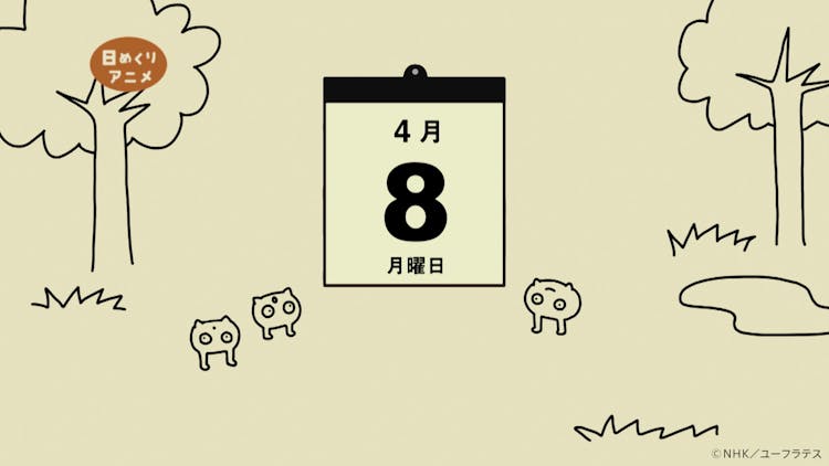 日めくりアニメ Eテレ「2355・0655」