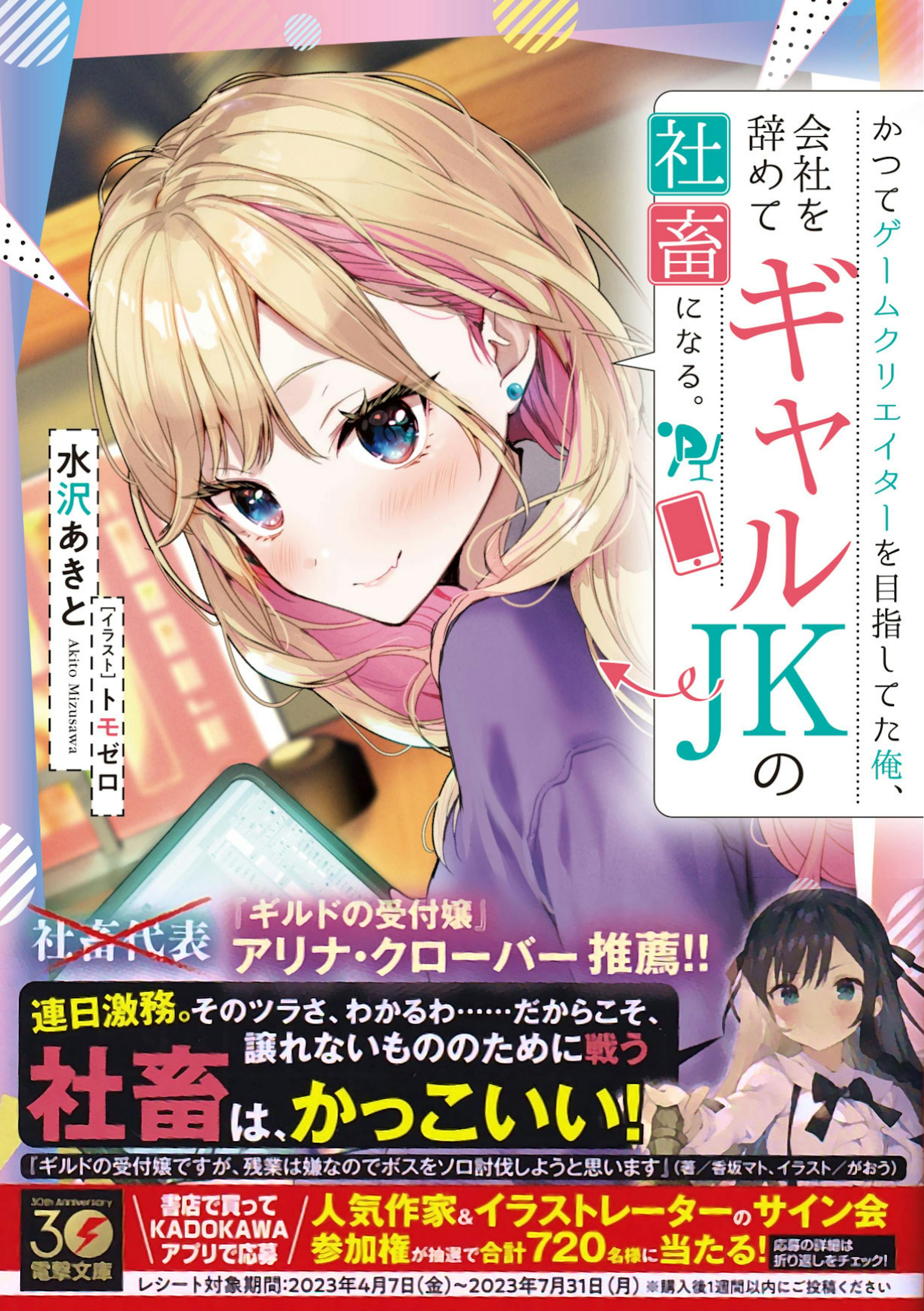 『かつてゲームクリエイターを目指してた俺、会社を辞めてギャルJKの社畜になる。』（KADOKAWA 電撃文庫）