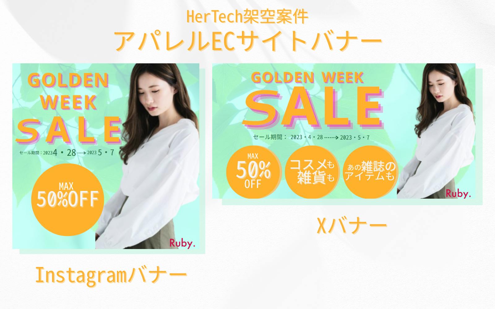 【HerTech架空案件】アパレルECサイトバナー