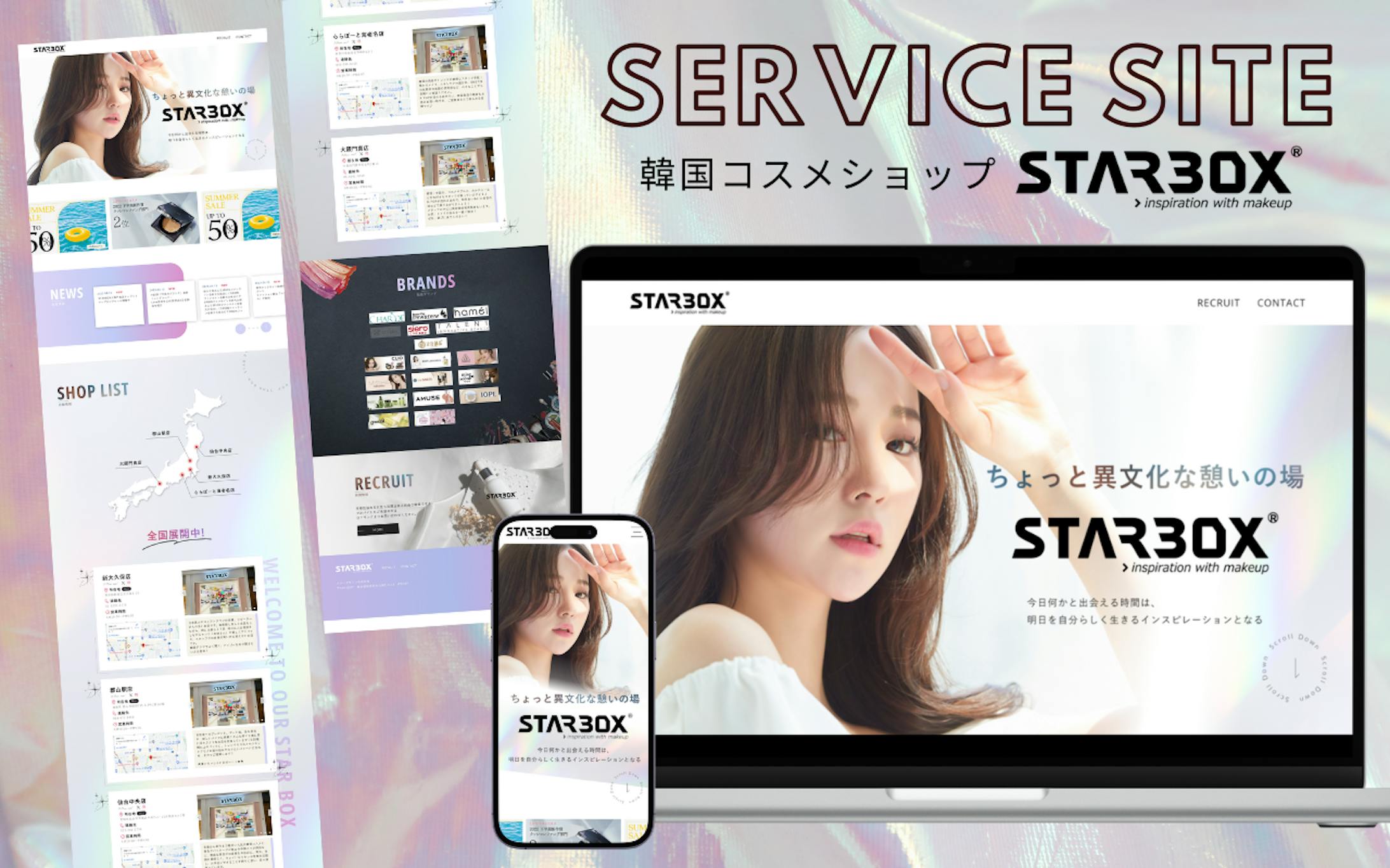 【サービスサイト】韓国コスメショップ｜STARBOX様