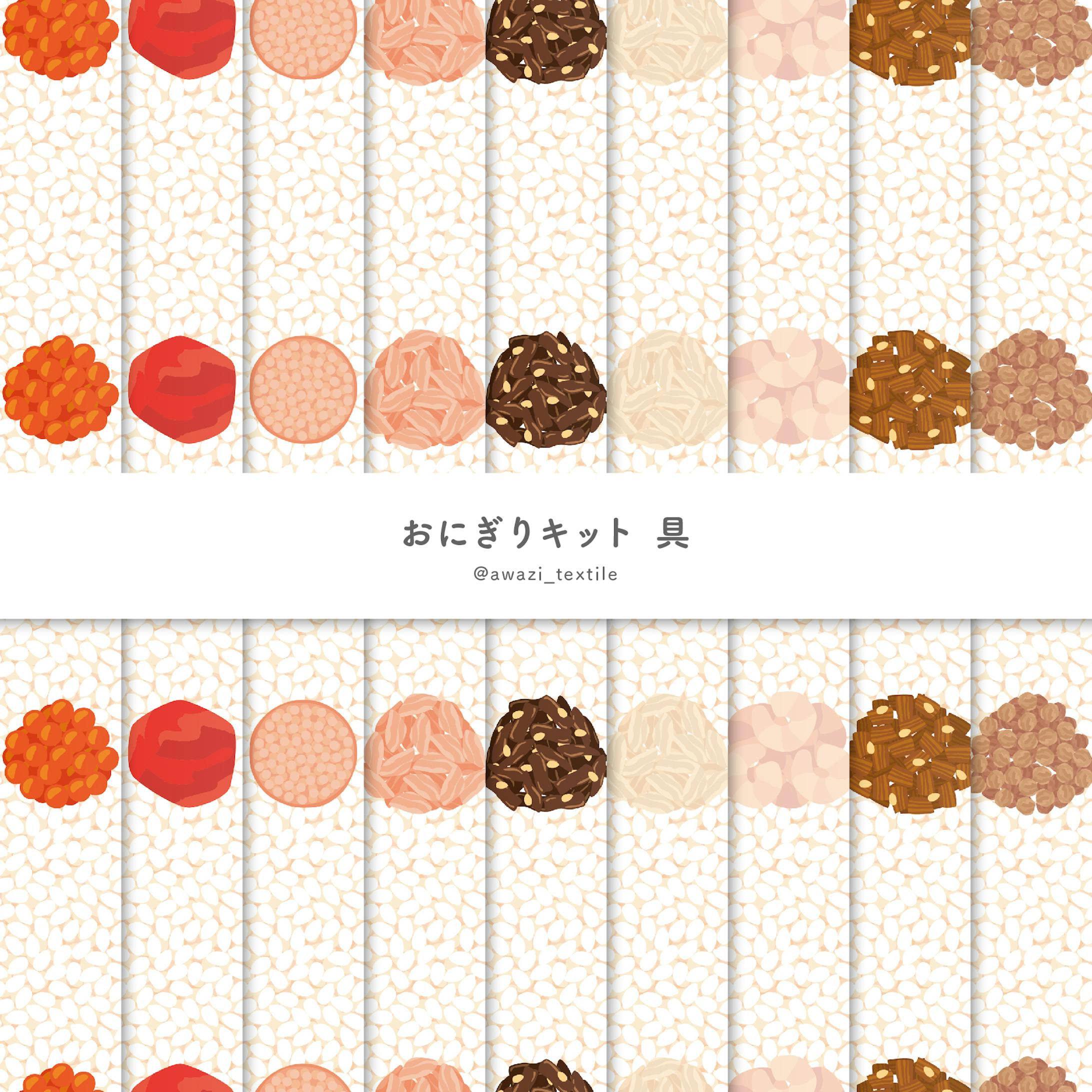 【シリーズ】おにぎりキット 具