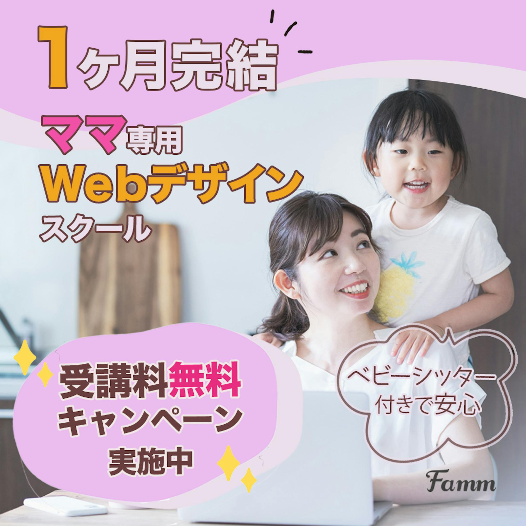 Famm Webデザインスクール